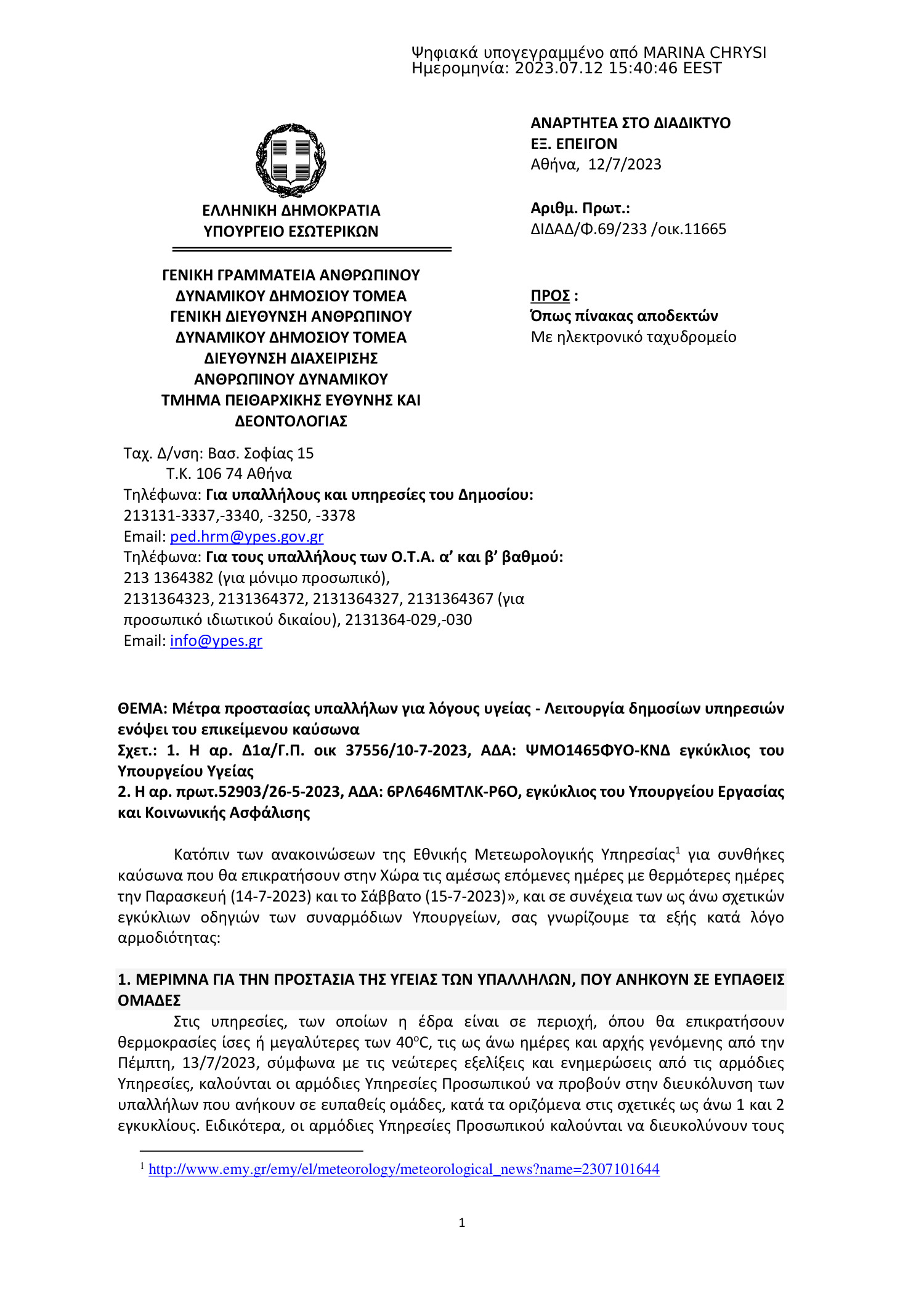 ΕΓΚΥΚΛΙΟΣ_ΚΑΥΣΩΝΑΣ.pdf | DocDroid