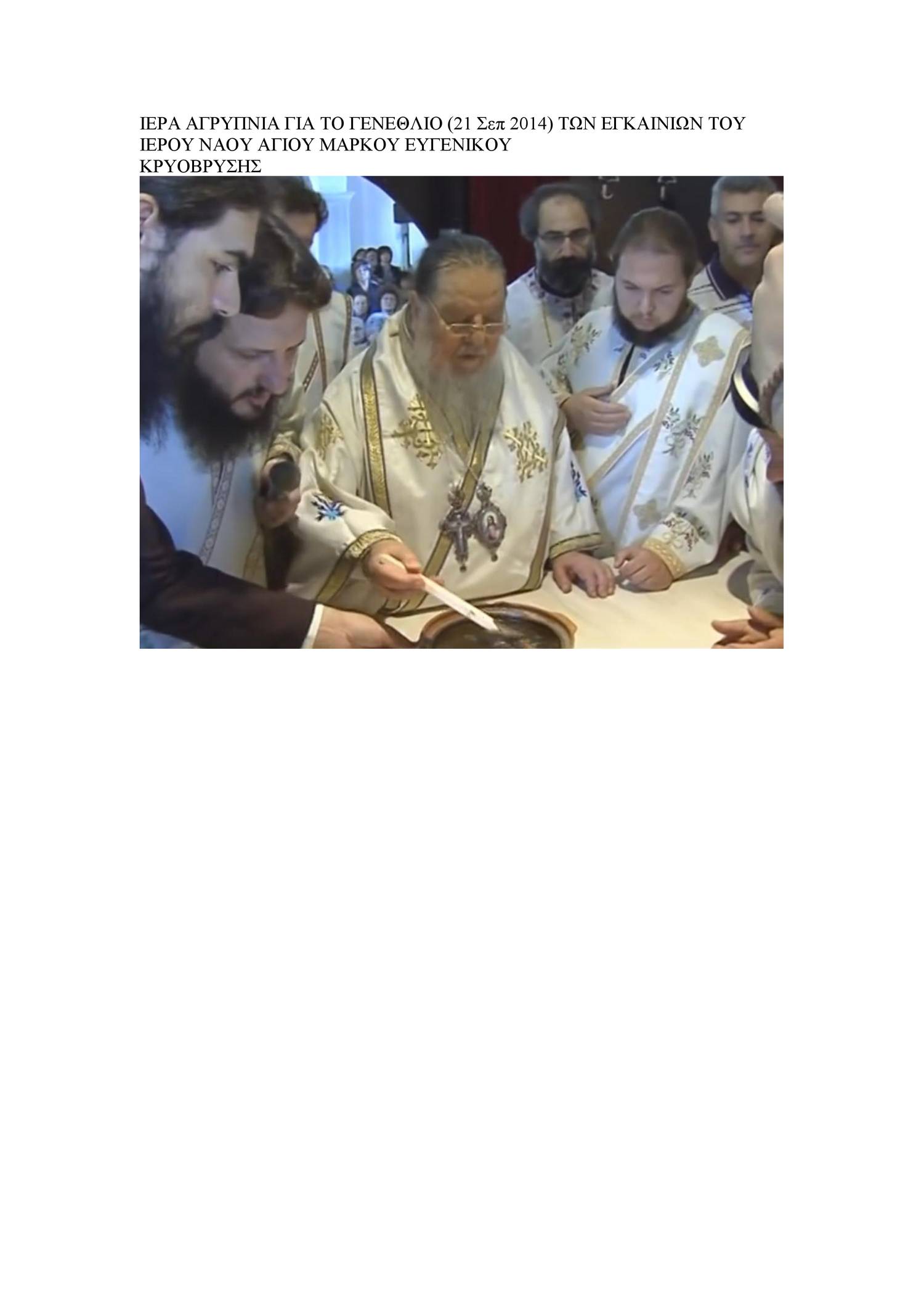 ΙΕΡΑ ΑΓΡΥΠΝΙΑ ΓΙΑ ΤΟ ΓΕΝΕΘΛΙΟ (21 Σεπ 2014) ΤΩΝ ΕΓΚΑΙΝΙΩΝ ΤΟΥ ΙΕΡΟΥ ...