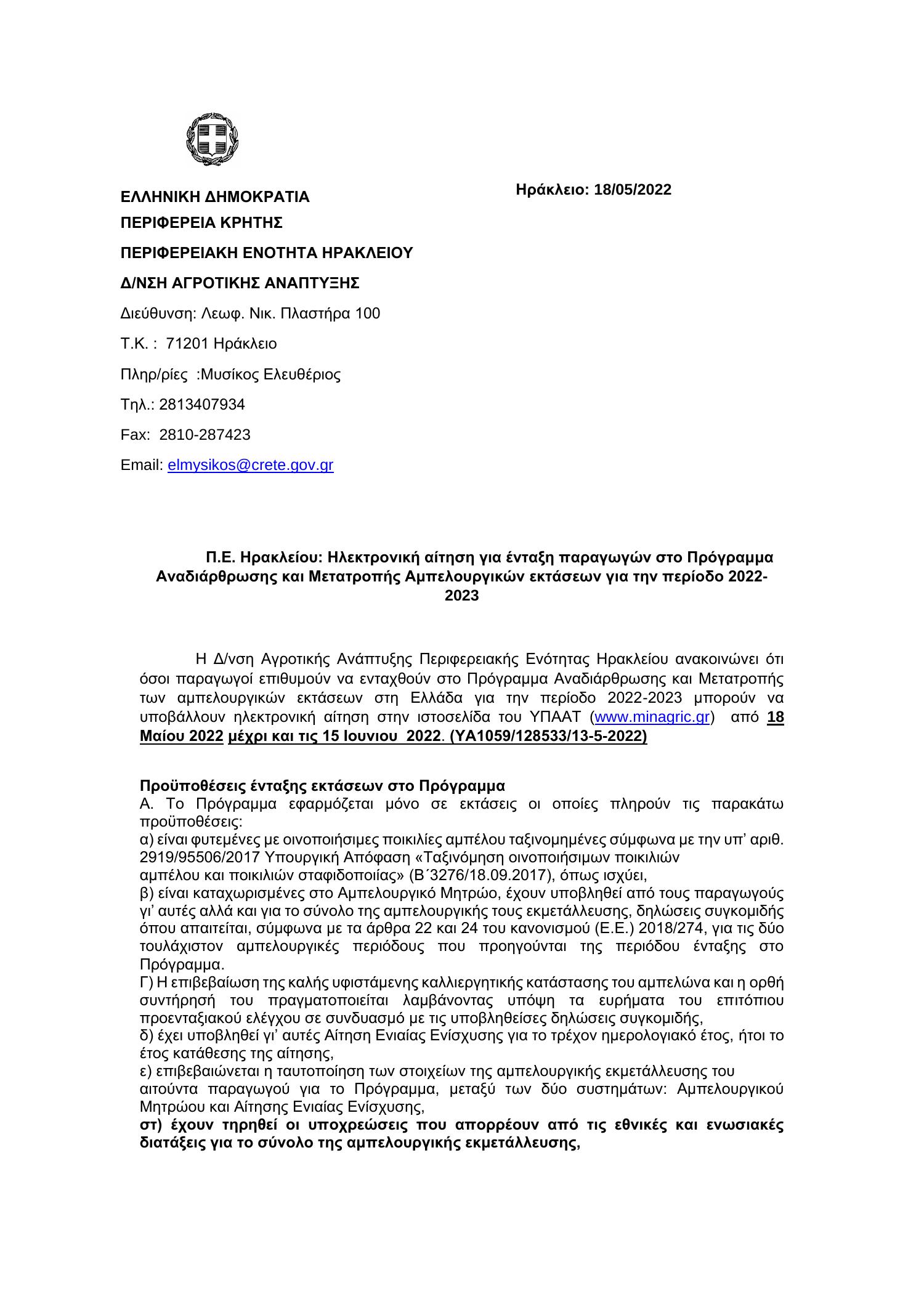 ΔΕΛΤΙΟ ΤΥΠΟΥ ΑΝΑΔΙΑΡΘΡΩΣΗΣ 2022-2023.docx | DocDroid