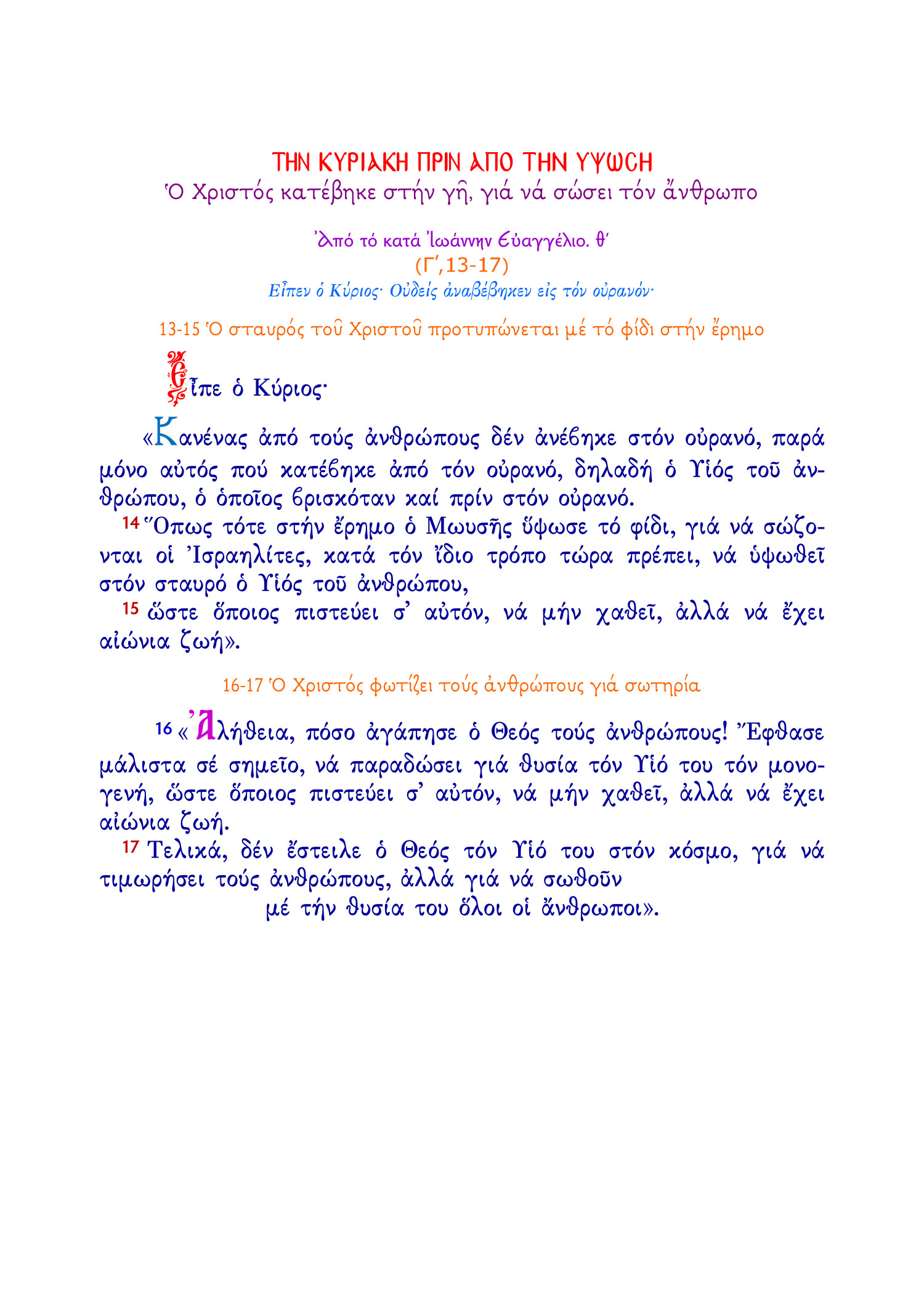 ΚΥΡΙΑΚH ΠΡIN ΑΠΟ ΤΗΝ ΥΨΩΣΗ “Ο ΧΡΙΣΤΟΣ ΚΑΤΕΒΗΚΕ ΣΤΗΝ ΓΗ ΓΙΑ ΝΑ ΣΩΣΕΙ ΤΟΝ ...