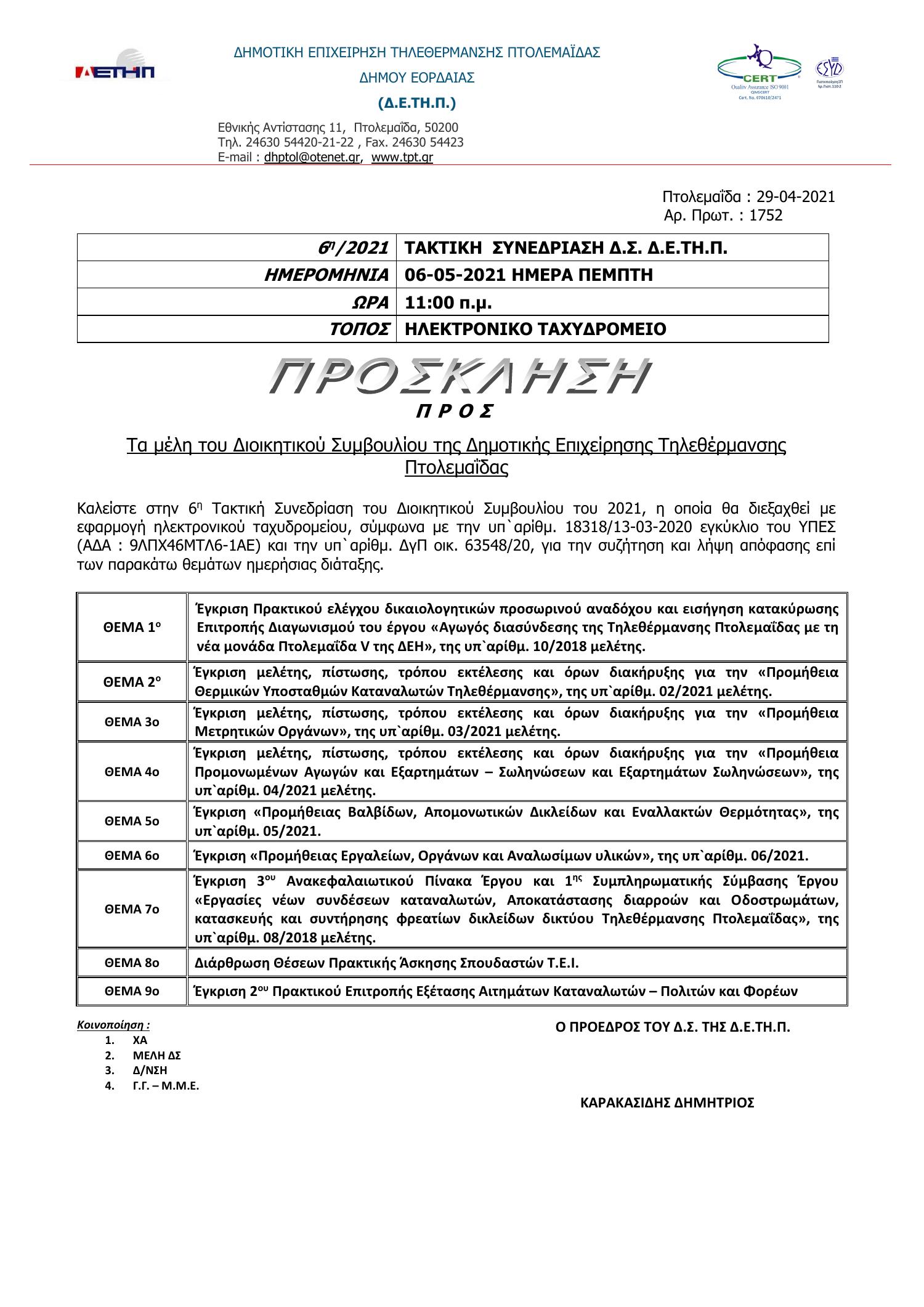 ΠΡΟΣΚΛΗΣΗ 6ης ΤΑΚΤΙΚΗΣ ΣΥΝΕΔΡΙΑΣΗΣ ΔΣ ΔΕΤΗΠ 2021.doc | DocDroid