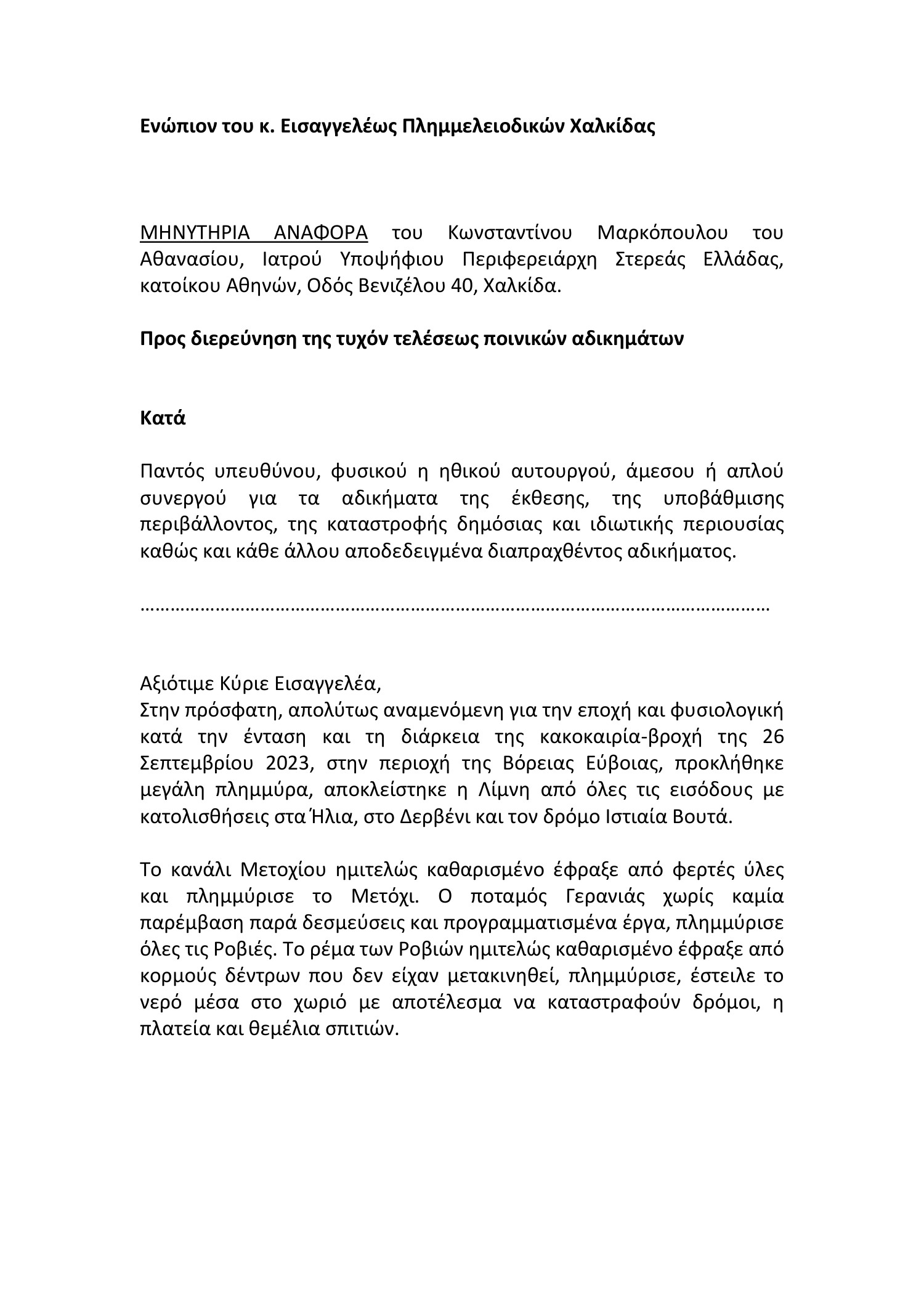 Μηνυτήρια Αναφορά.docx | DocDroid