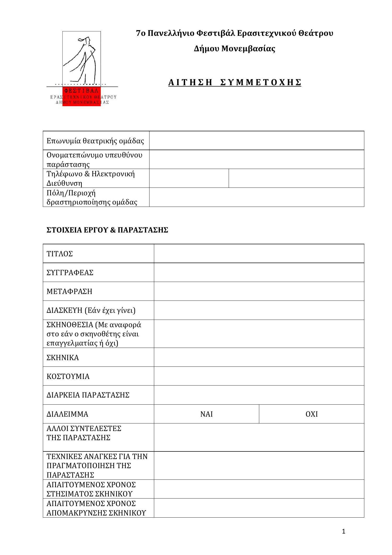 ΑΙΤΗΣΗ ΣΥΜΜΕΤΟΧΗΣ (1).pdf | DocDroid