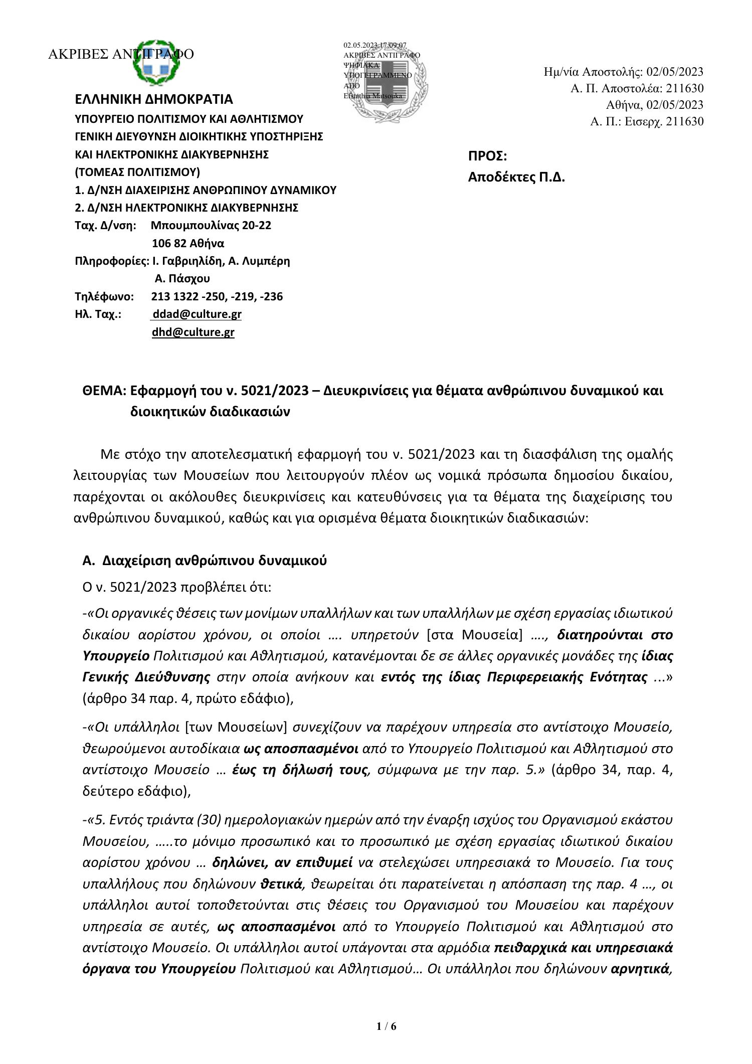 εγκυκλιος-προς-μουσεια-νπδδ (1)_230502_202654.pdf | DocDroid