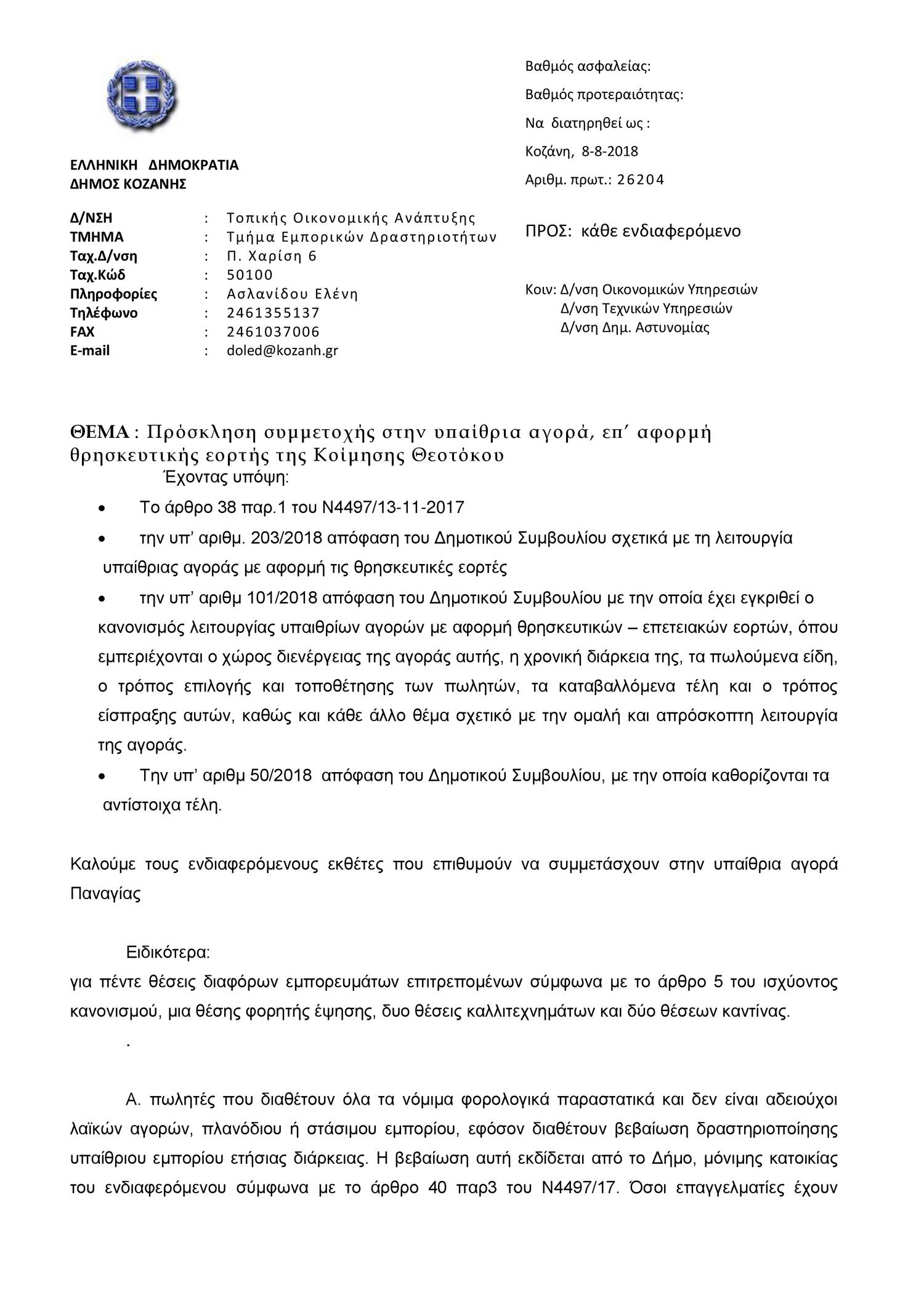 ΠΡΟΣΚΛΗΣΗ ΔΗΜΟΥ ΚΟΖΑΝΗΣ ΓΙΑ ΣΥΜΜΕΤΟΧΗ ΣΤΗΝ ΥΠΑΙΘΡΙΑ ΑΓΟΡΑ, ΕΠ’ ΑΦΟΡΜΗ ...