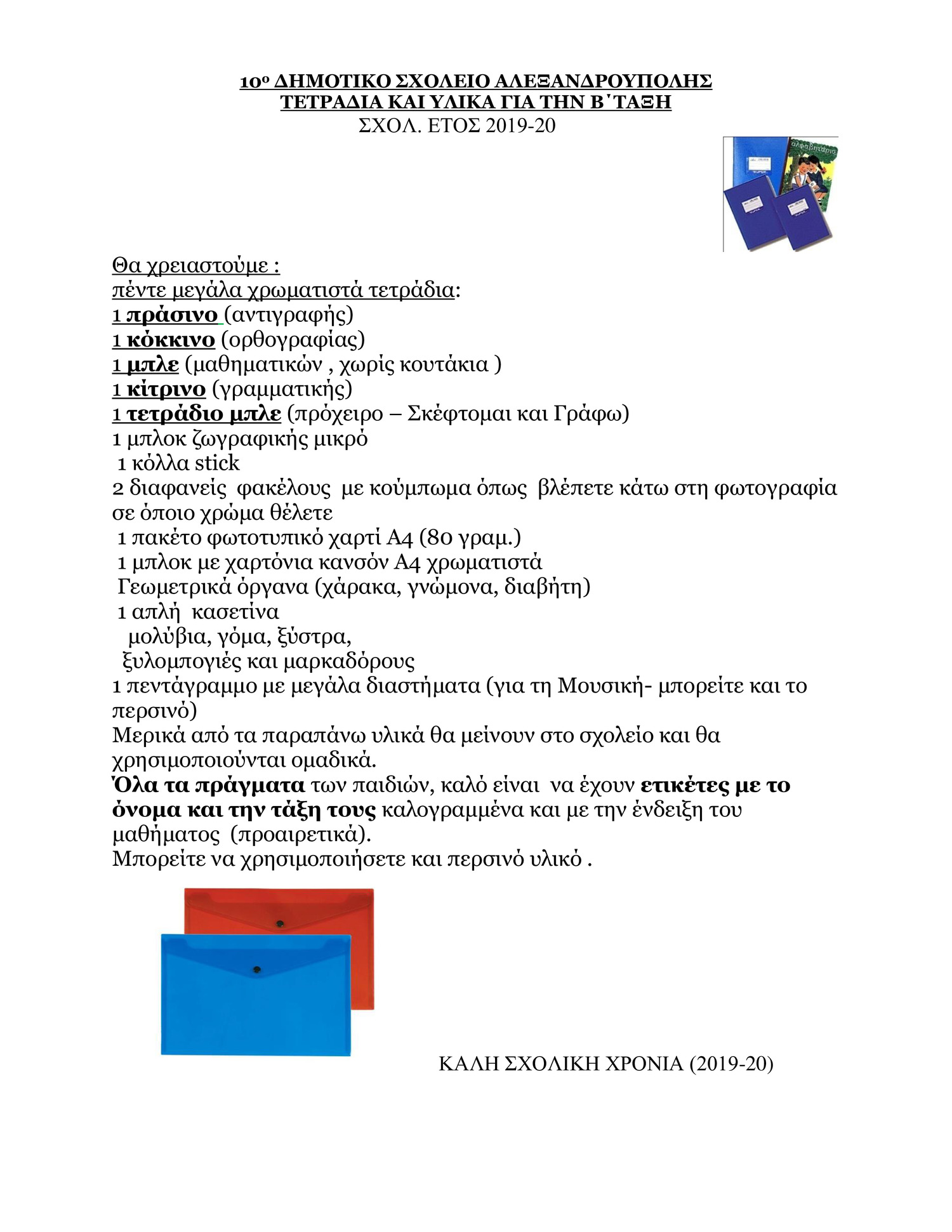 ΤΕΤΡΑΔΙΑ ΚΑΙ ΥΛΙΚΑ ΓΙΑ ΤΗΝ Β΄ 2019-20.docx | DocDroid