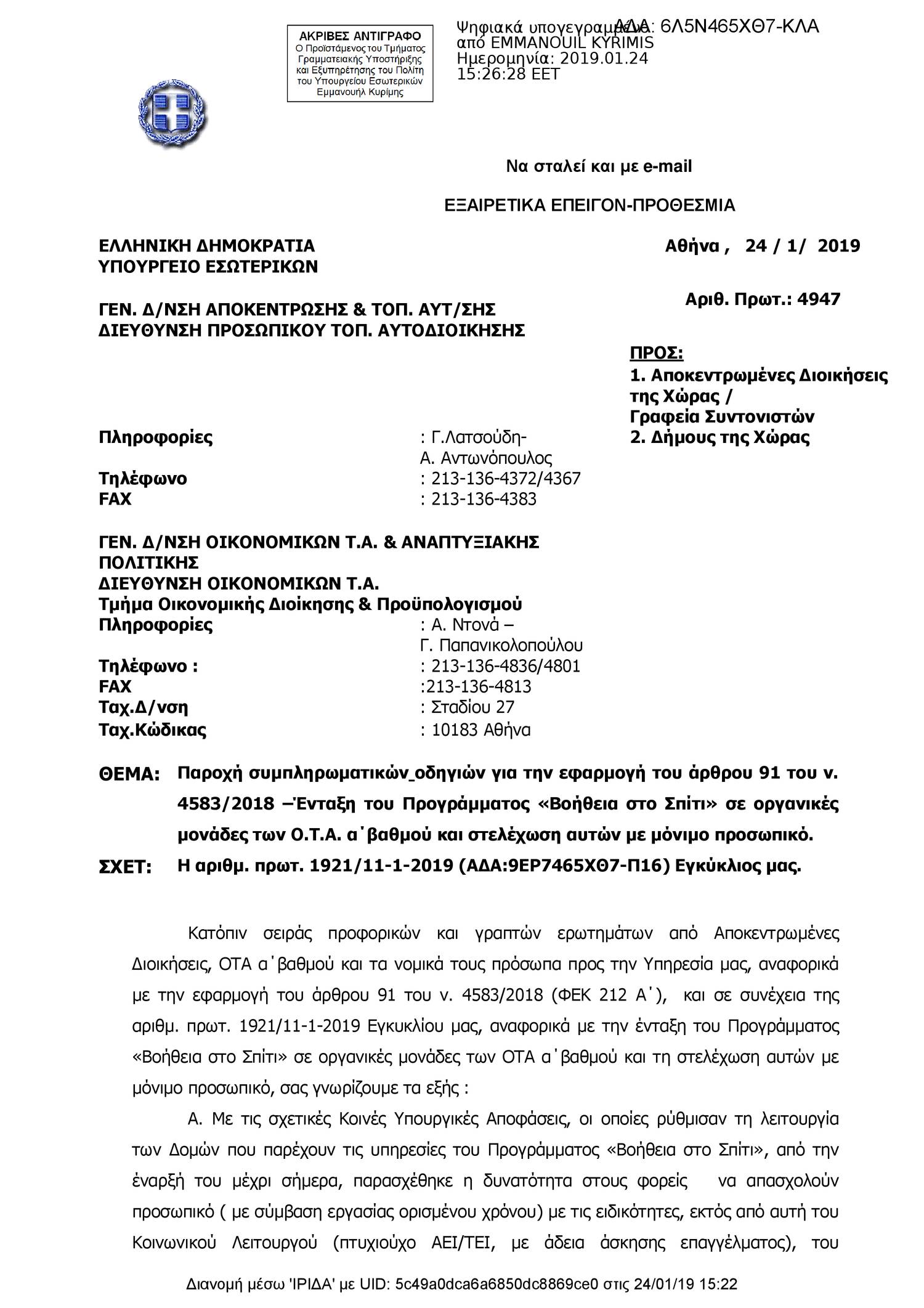 ΥΠΟΥΡΓΕΙΟ ΕΣΩΤΕΡΙΚΩΝ-ΠΑΡΟΧΗ ΟΔΗΓΙΩΝ ΓΙΑ ΤΟ ΠΡΟΓΡΑΜΜΑ ΒΟΗΘΕΙΑ ΣΤΟ ΣΠΙΤΙ ...