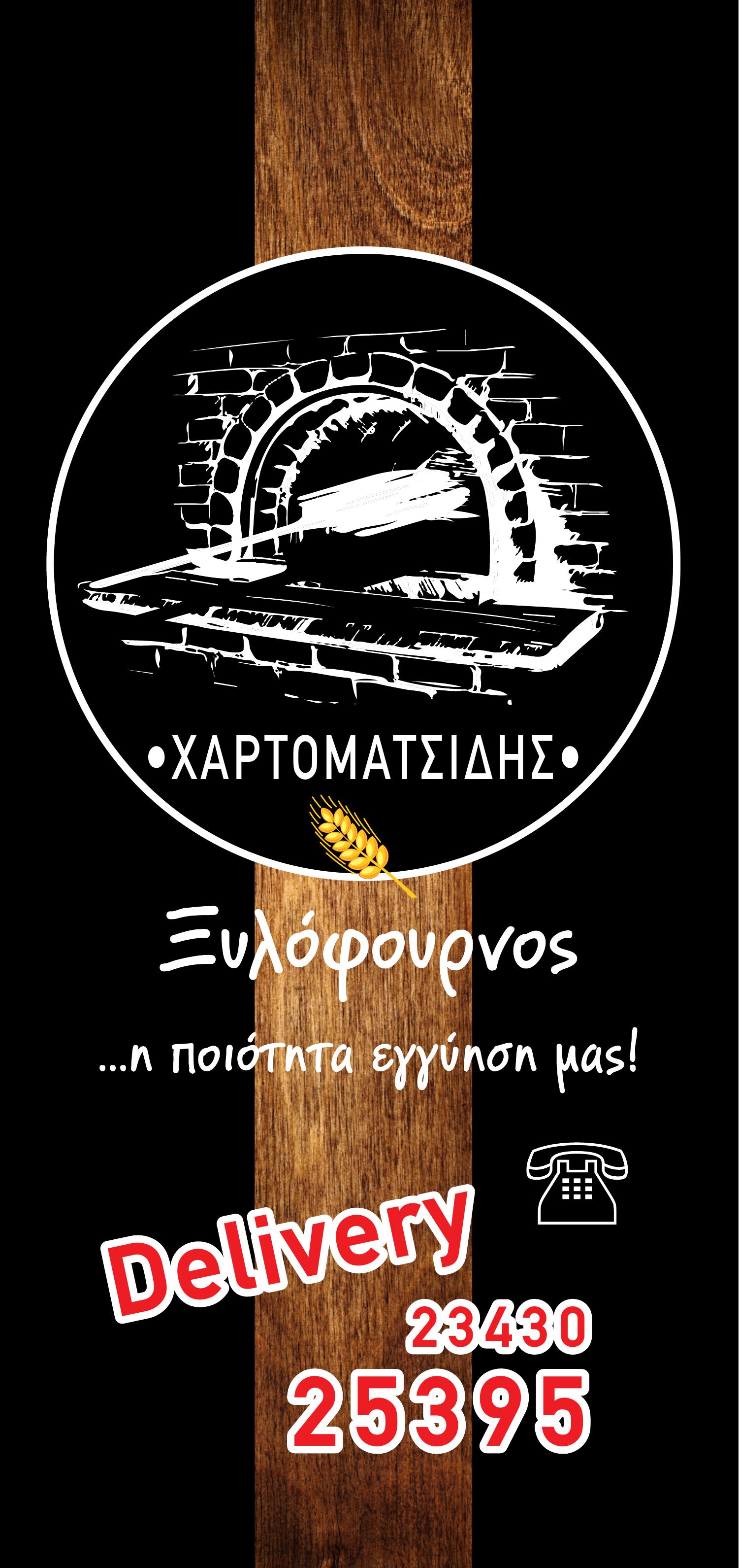 Ξυλοφουρνος ΧΑΡΤΟΜΑΤΣΙΔΗΣ.pdf | DocDroid