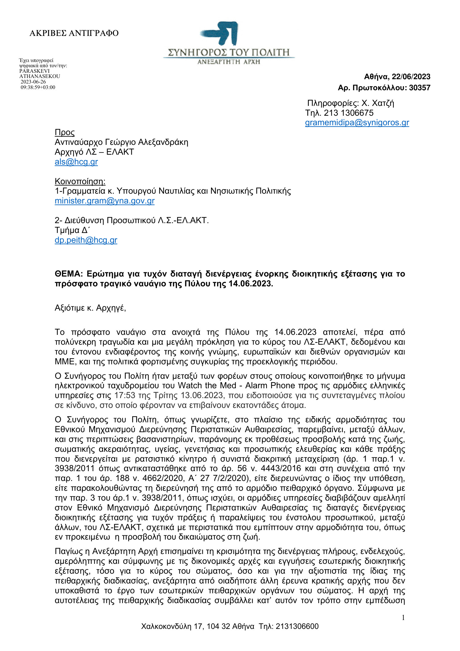 ΠΥΛΟΣ-ΕΠΙΣΤΟΛΗ-ΣΥΝΗΓΟΡΟΥ-ΠΡΟΣ-ΑΡΧΗΓΟ-ΛΣ-1.pdf | DocDroid