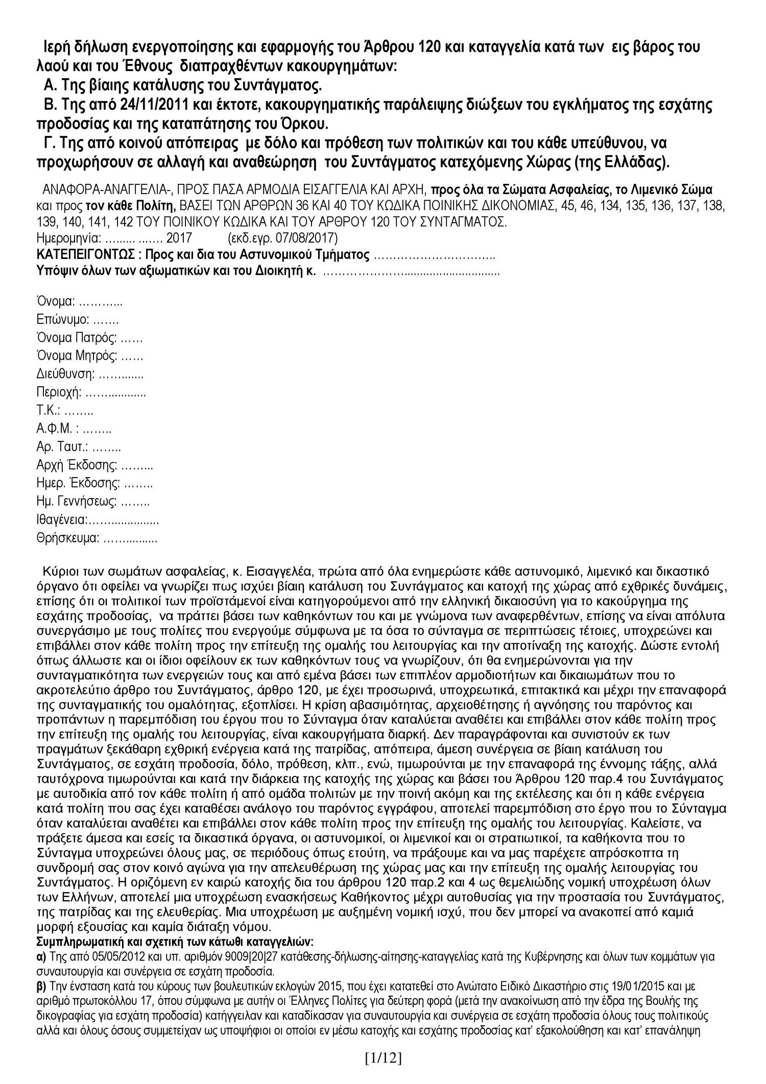 07-08-2017-first-time-ΙΕΡΗ-ΔΗΛΩΣΗ-Α.Τ.pdf | DocDroid