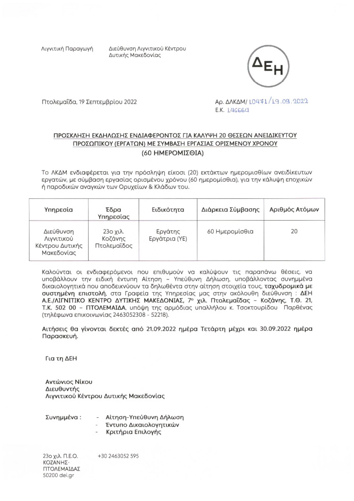 Πρόσκληση Εκδήλωσης Ενδιαφέροντος Ανειδίκευτου Προσωπικού στη ΔΛΚΔΜ.pdf ...