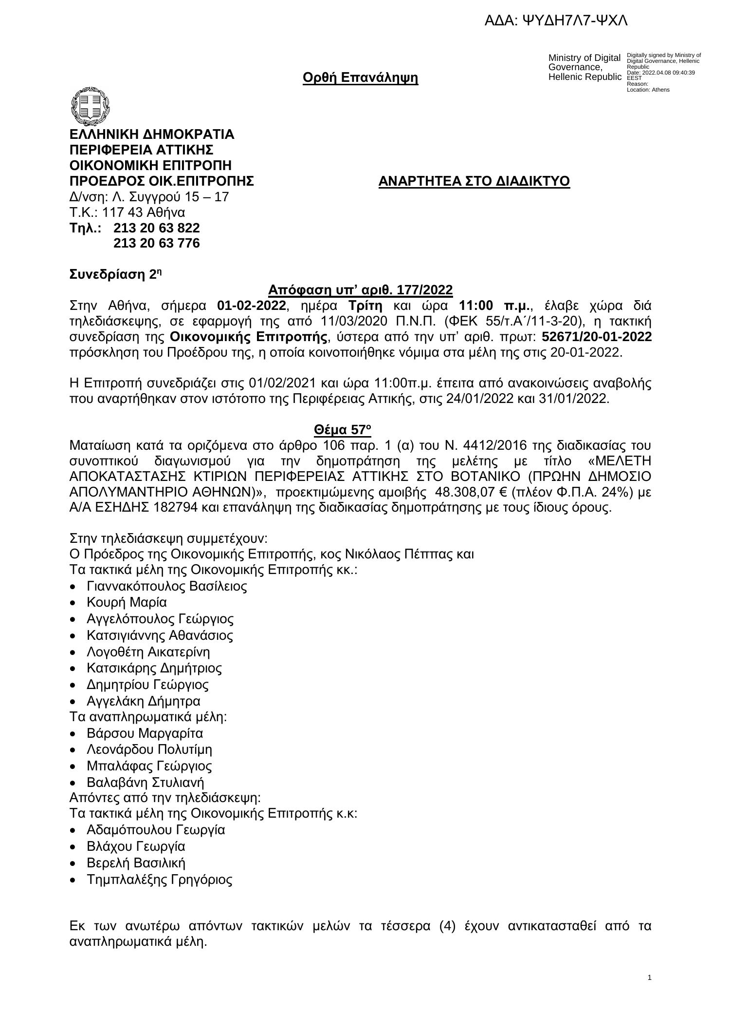 ΟΕ 177Η ΑΠΟΦΑΣΗ 22 ΜΕ ΟΡΘΗ ΕΠΑΝΑΛΗΨΗ.pdf | DocDroid