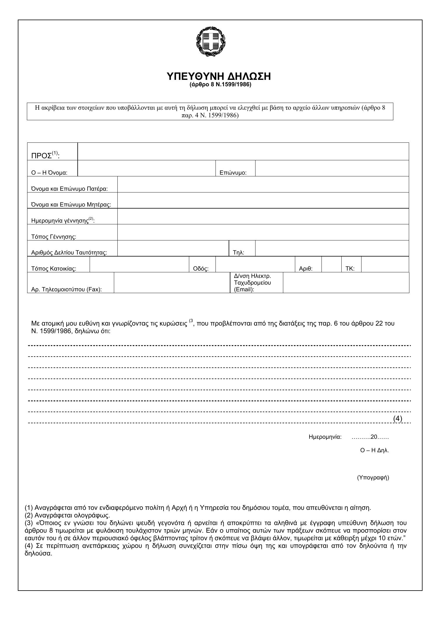 ΥΠΕΥΘΥΝΗ ΔΗΛΩΣΗ.pdf | DocDroid