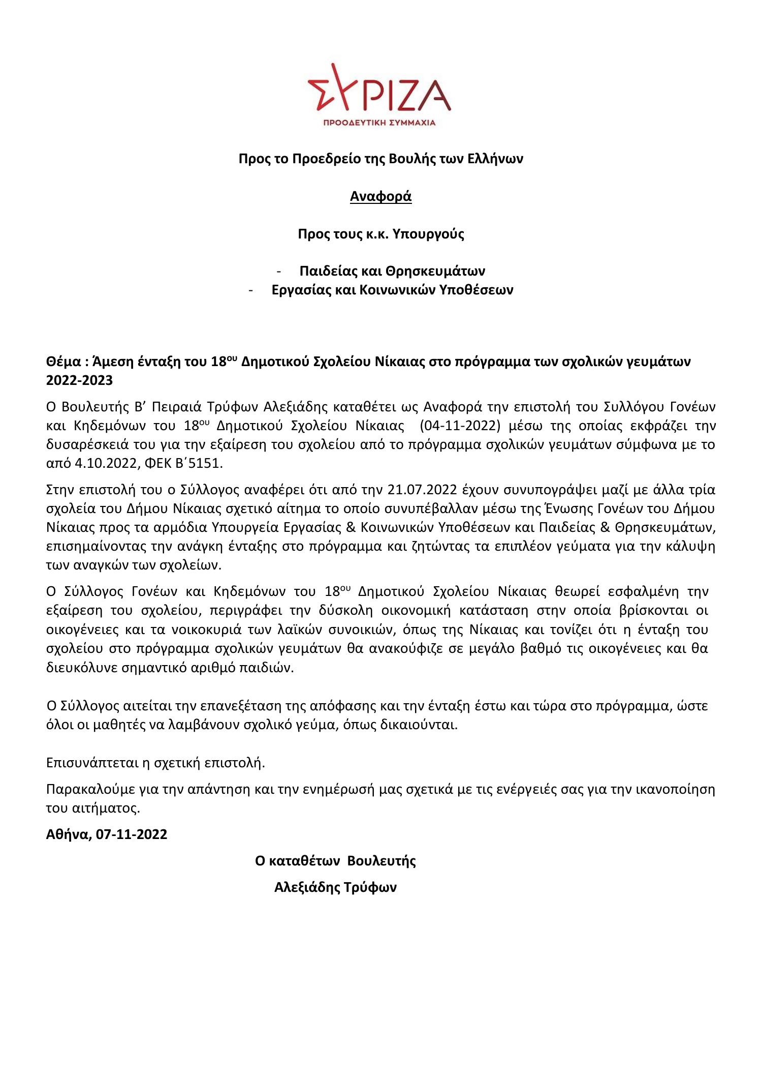 2022-11-07-Αναφορά Αλεξιάδη-18ο Δημοτικο Σχολείο Νίκαιας-πρόγραμμα ...