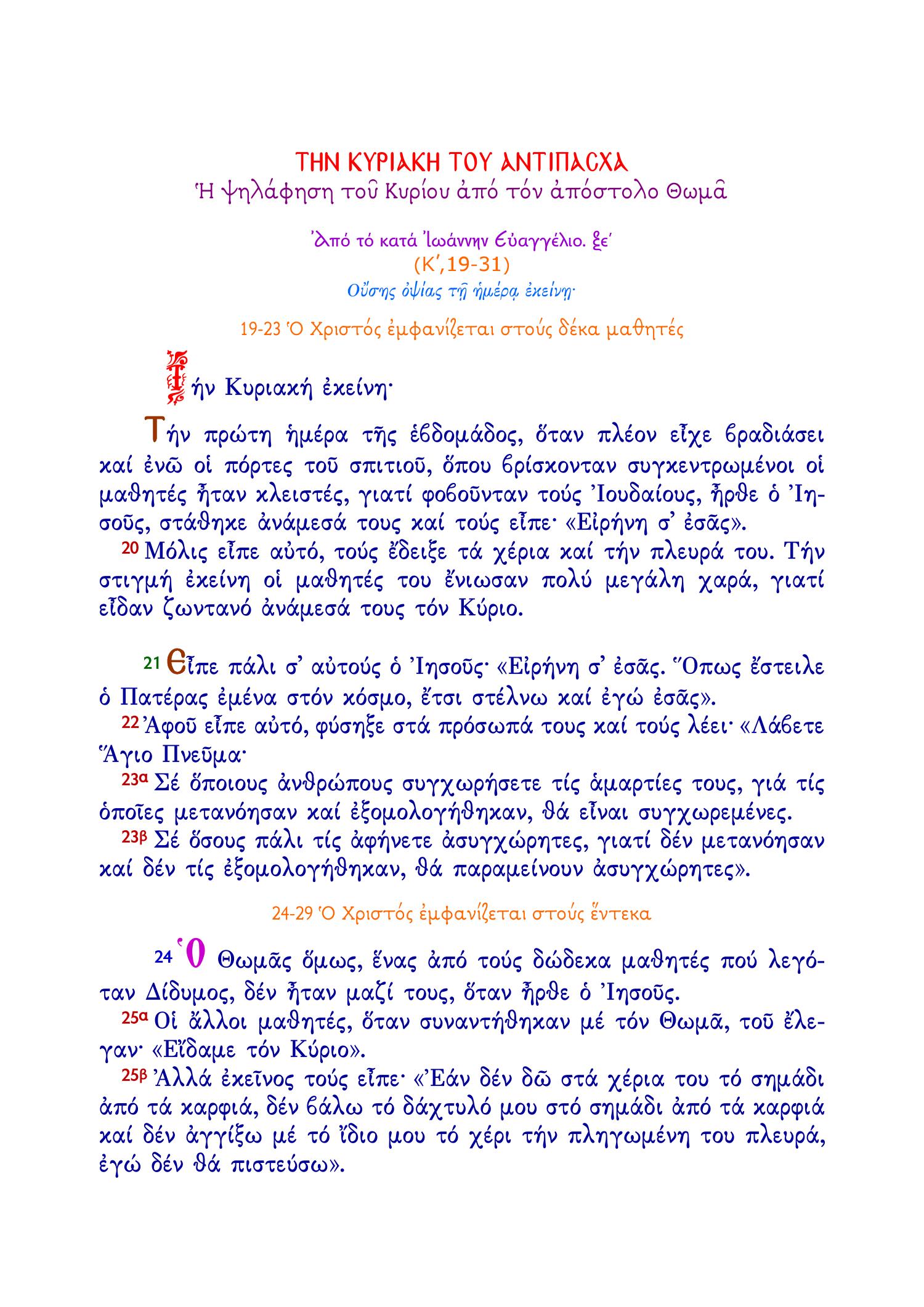 ΤΗΝ ΚΥΡΙΑΚΗ ΤΟΥ ΑΝΤΙΠΑΣΧΑ Η ΨΗΛΑΦΗΣΗ ΤΟΥ ΚΥΡΙΟΥ ΑΠΟ ΤΟΝ ΑΠΟΣΤΟΛΟ ΘΩΜΑ ...