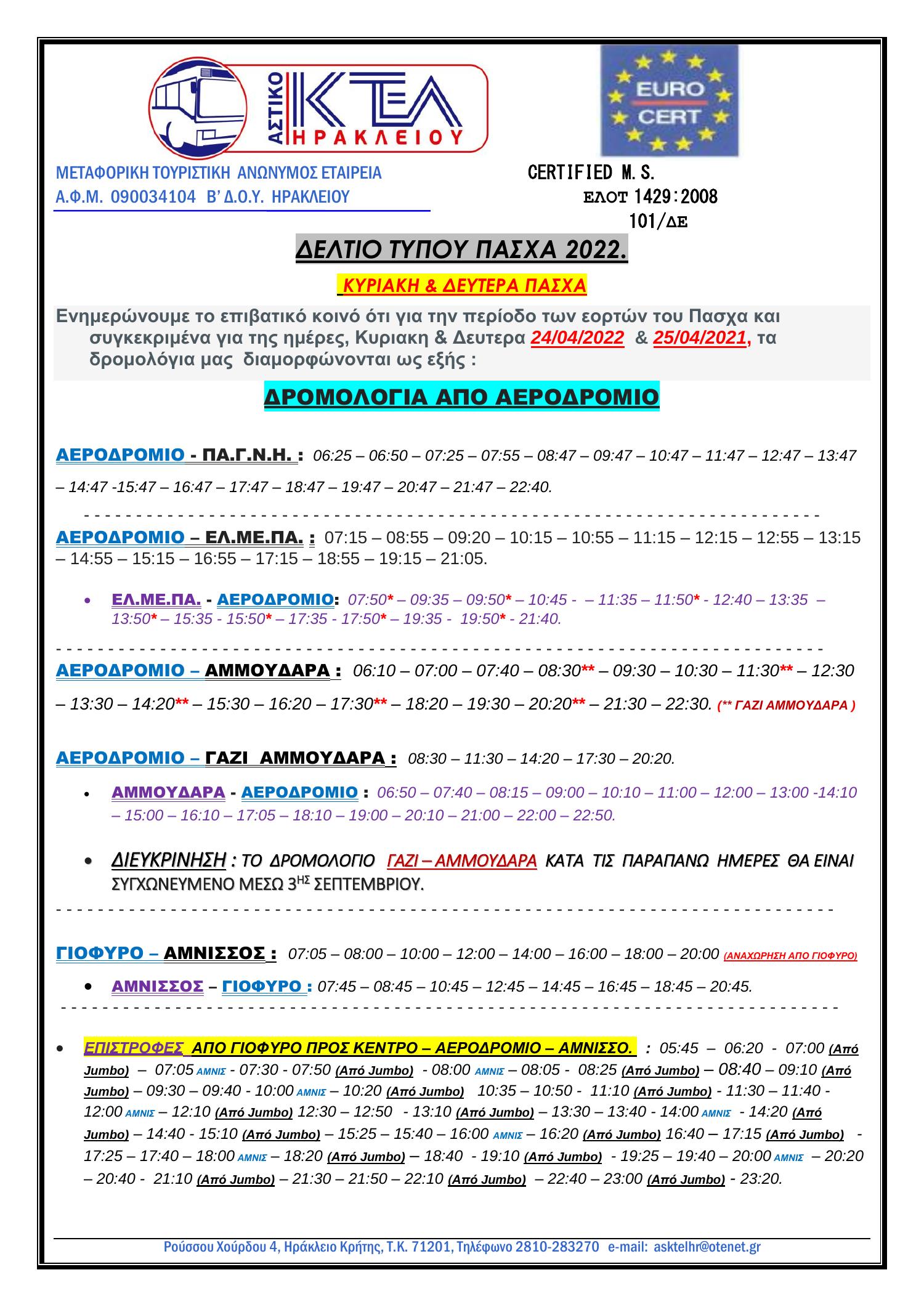 ΔΕΛΤΙΟ ΤΥΠΟΥ - ΚΥΡΙΑΚΗ Κ ΔΕΥΤΕΡΑ ΤΟΥ ΠΑΣΧΑ 2022.pdf | DocDroid