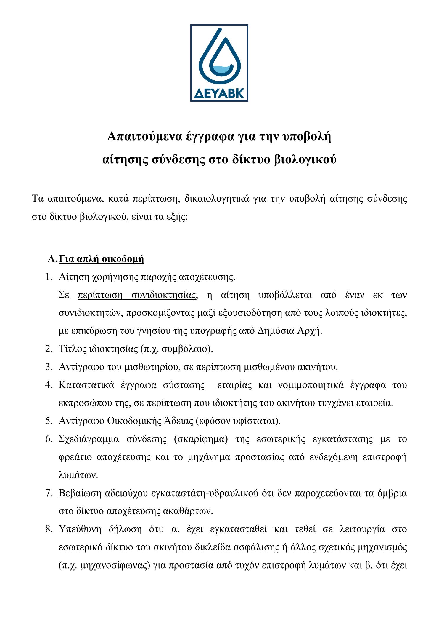 Απαιτούμενα δικαιολογητικά.pdf | DocDroid
