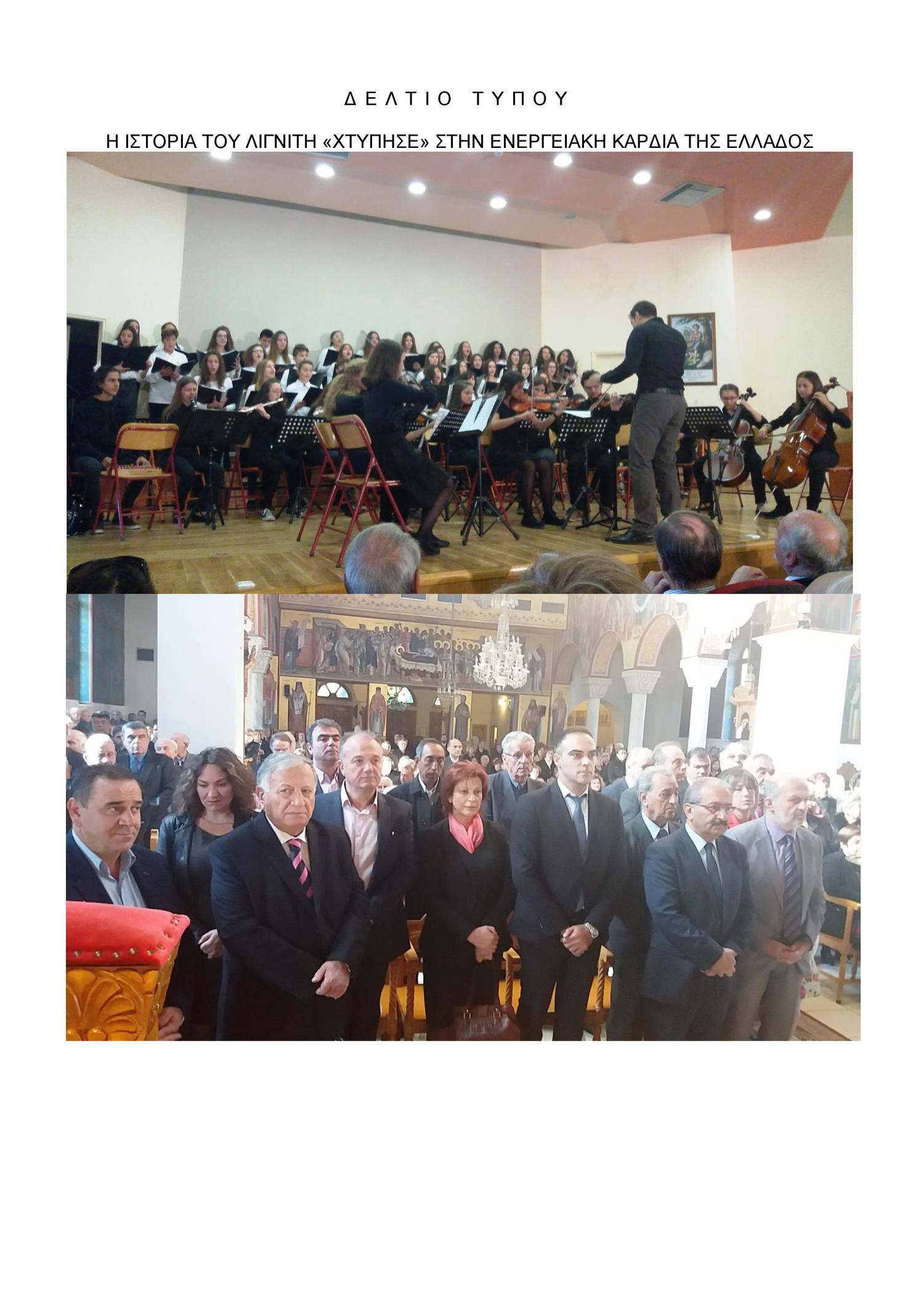 ΔΕΛΤΙΟ ΤΥΠΟΥ ΠΡΑΓΜΑΤΟΠΟΙΗΘΗΚΕ Η ΕΠΕΤΕΙΑΚΗ ΕΚΔΗΛΩΣΗ 60 ΧΡΟΝΙΑ ΛΙΓΝΙΤΗ ...