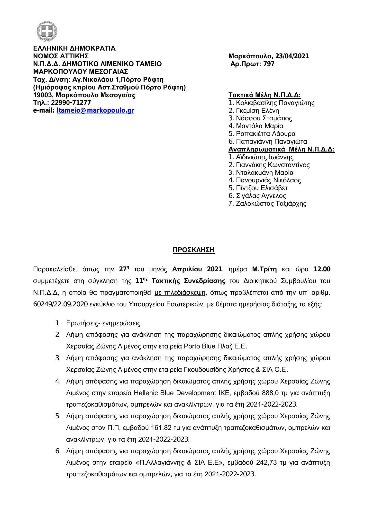 ΠΡΟΣΚΛΗΣΗ 11 -27.04.2021.pdf | DocDroid