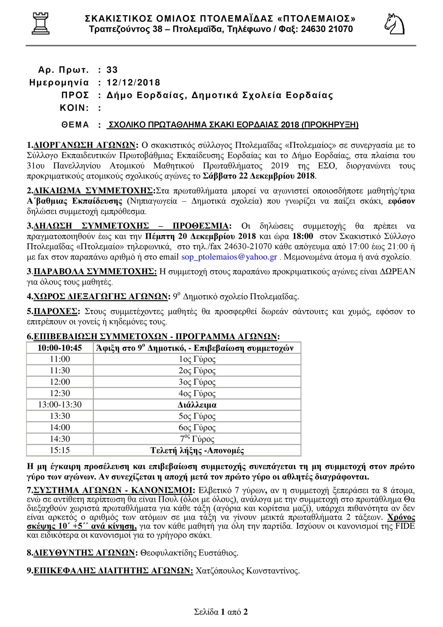 ΣΧΟΛΙΚΟ ΠΡΩΤΑΘΛΗΜΑ ΣΚΑΚΙ ΕΟΡΔΑΙΑΣ 2018 (ΠΡΟΚΗΡΥΞΗ).pdf | DocDroid