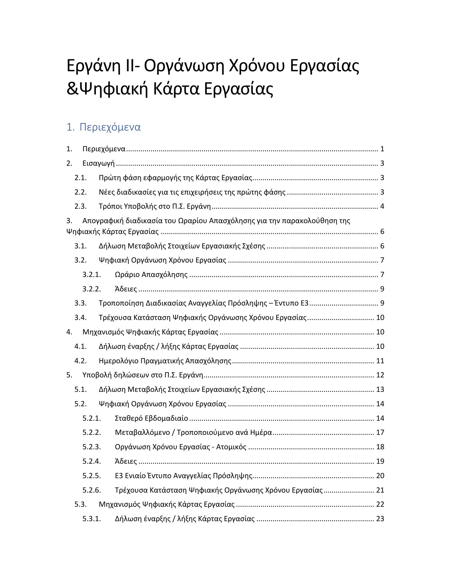 ΟΔΗΓΟΣ 2022 ΕΡΓΑΝΗ - ΕΝΗΜΕΡΩΣΗ ΕΠΙΧΕΙΡΗΣΕΩΝ - ΤΕΧΝΙΚΕΣ ΠΡΟΔΙΑΓΡΑΦΕΣ ...