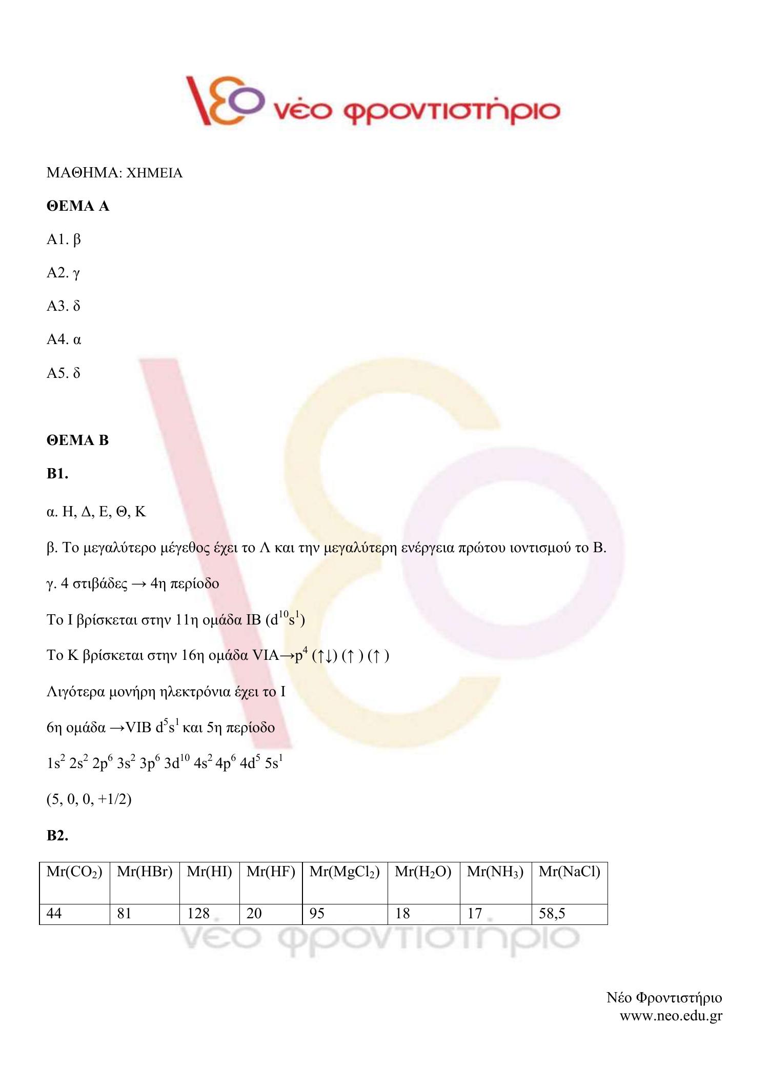 ΧΗΜΕΙΑ-ΠΡΟΣΑΝΑΤΟΛΙΣΜΟΥ-ΑΠΑΝΤΗΣΕΩΝ-1-1.pdf | DocDroid