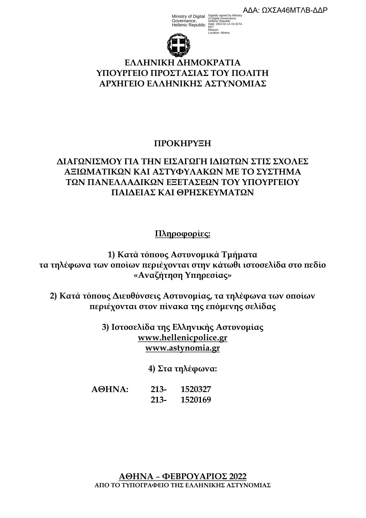 ΠΡΟΚΗΡΥΞΗ ΕΛΑΣ.pdf | DocDroid