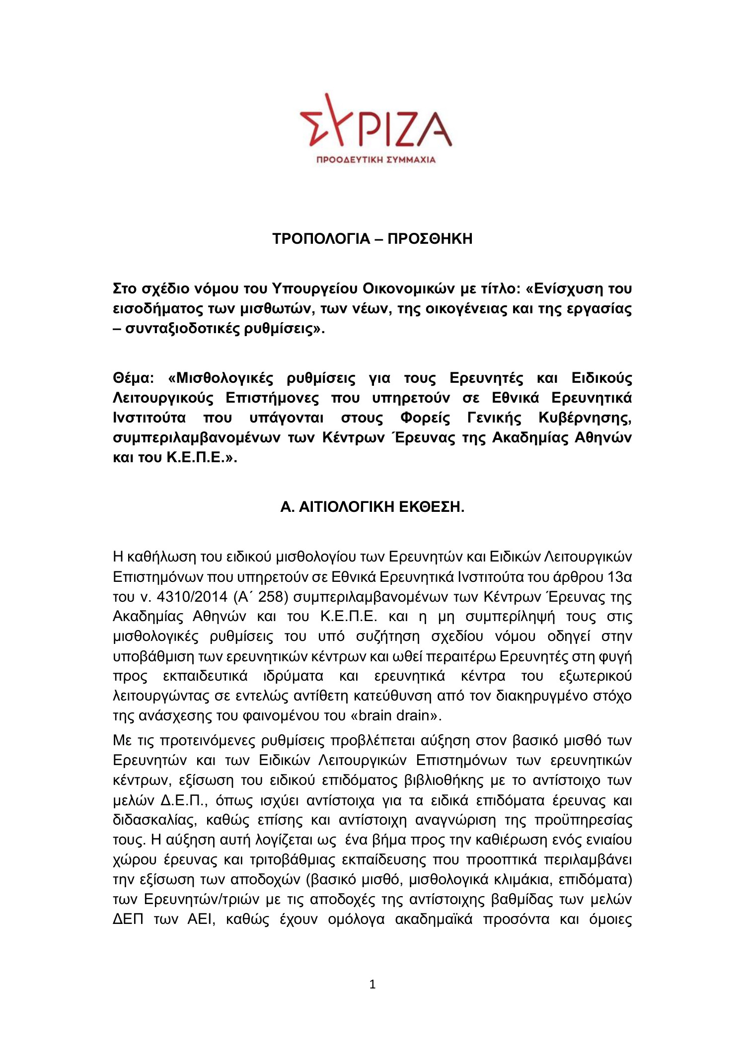 2023-07-26 Χαρίτσης - ΤΡΟΠΟΛΟΓΙΑ - ΜΙΣΘΟΛΟΓΙΟ ΕΡΕΥΝΗΤΩΝ.docx | DocDroid