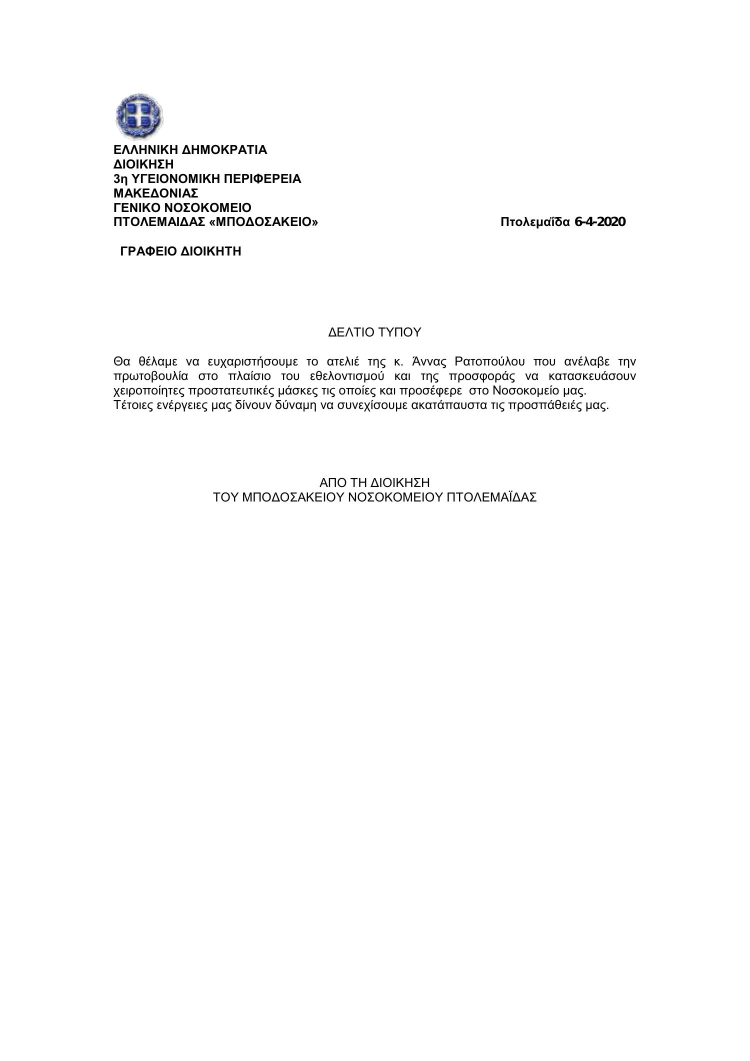 ΔΩΡΕΑ ΜΑΣΚΕΣ ΑΠΟ ΡΑΠΤΟΠΟΥΛΟΥ ΑΝΝΑ.pdf | DocDroid