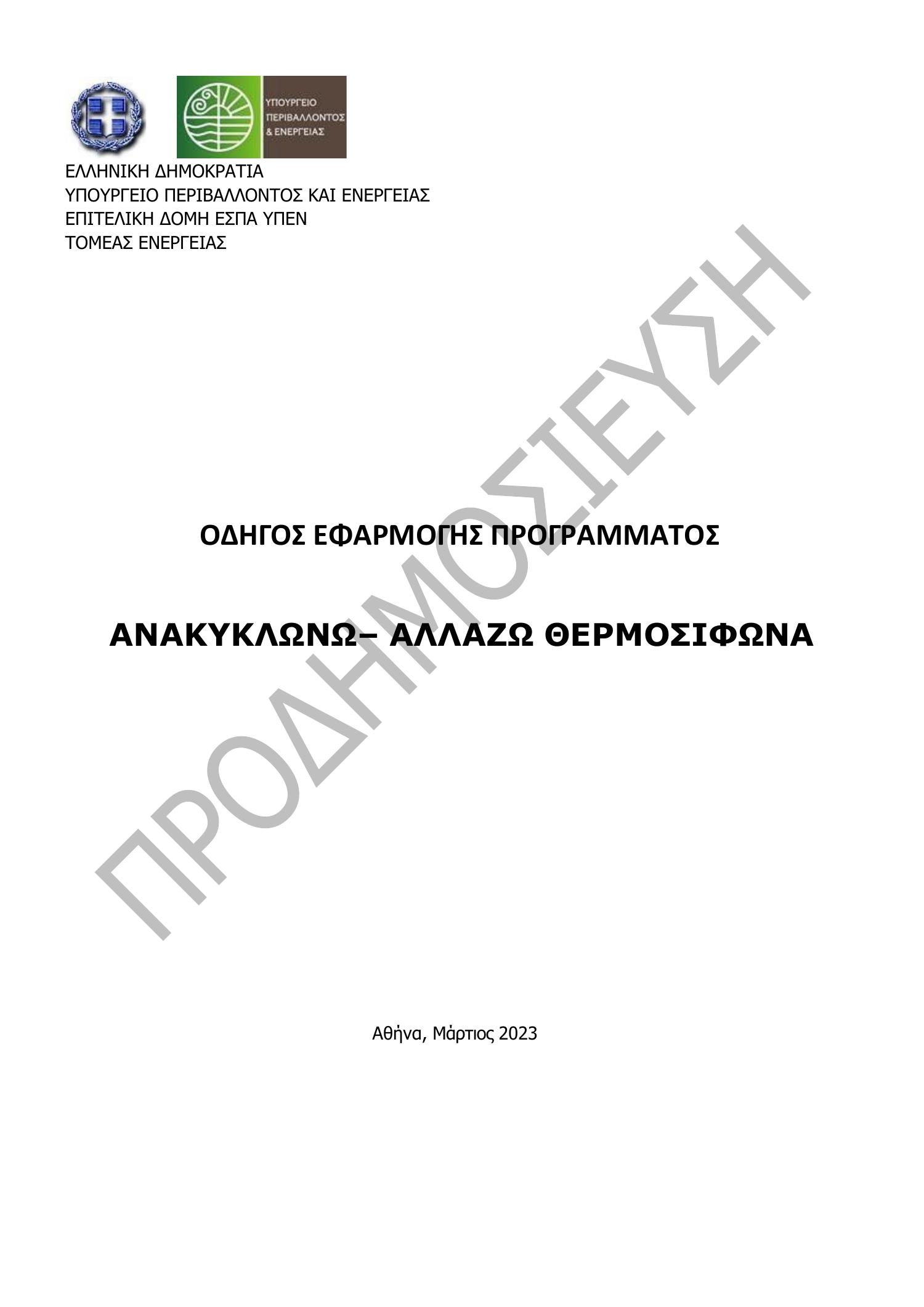 ΑΝΑΚΥΚΛΩΝΩ-ΑΛΛΑΖΩ-ΘΕΡΜΟΣΙΦΩΝΑ-ΟΔΗΓΟΣ.pdf | DocDroid
