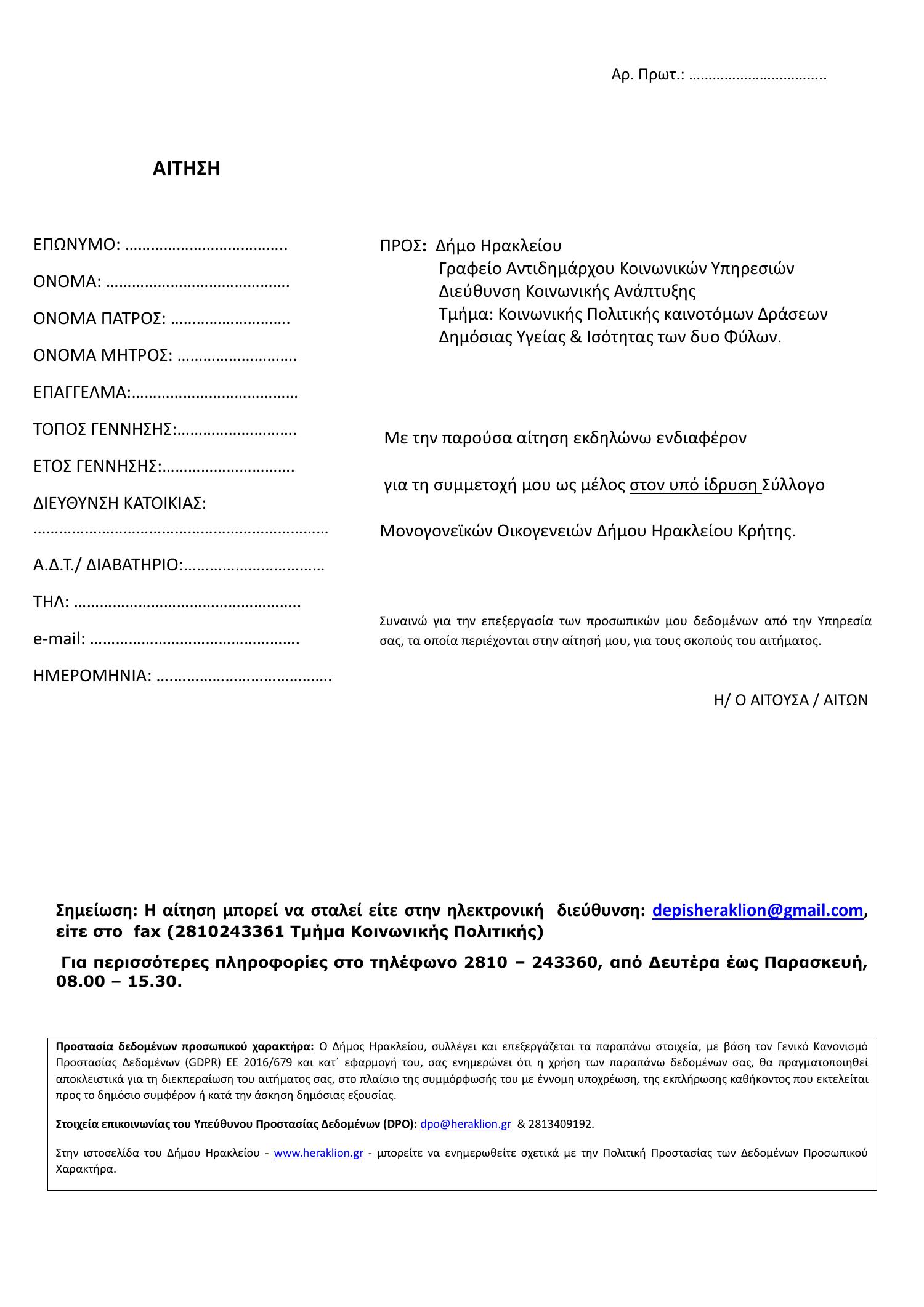 ΑΙΤΗΣΗ ΕΚΔΗΛΩΣΗΣ ΕΝΔΙΑΦΕΡΟΝΤΟΣ-.doc | DocDroid