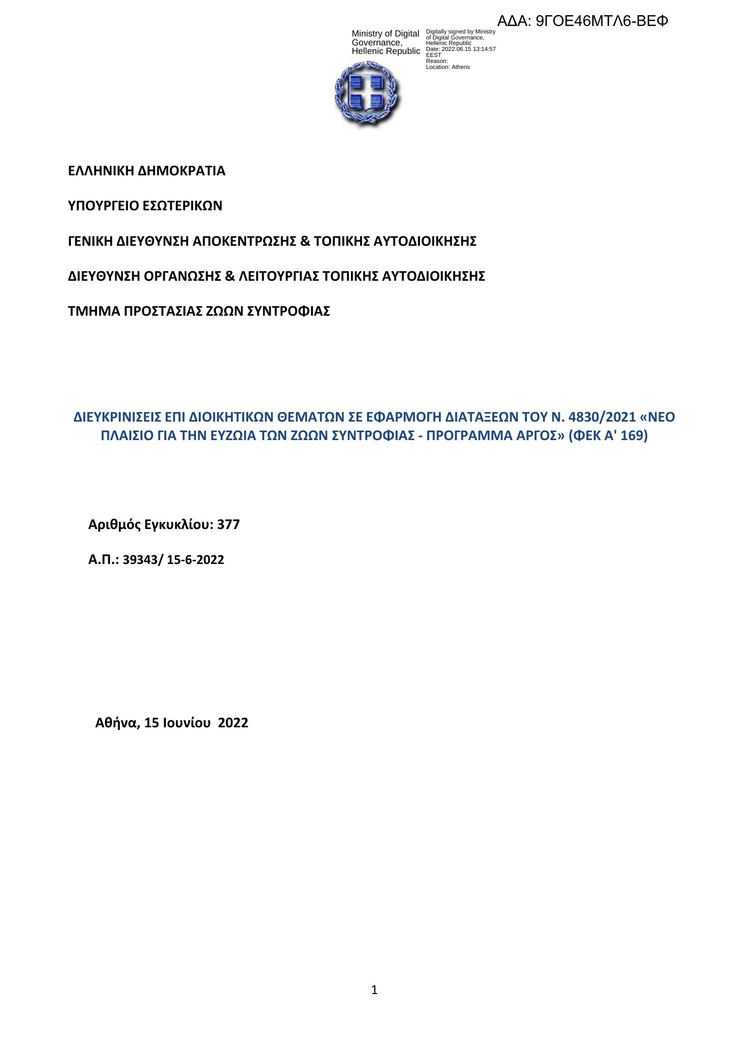 ΕΓΚΥΚΛΙΟΣ-ΖΩΑ-ΣΥΝΤΡΟΦΙΑΣ.pdf | DocDroid