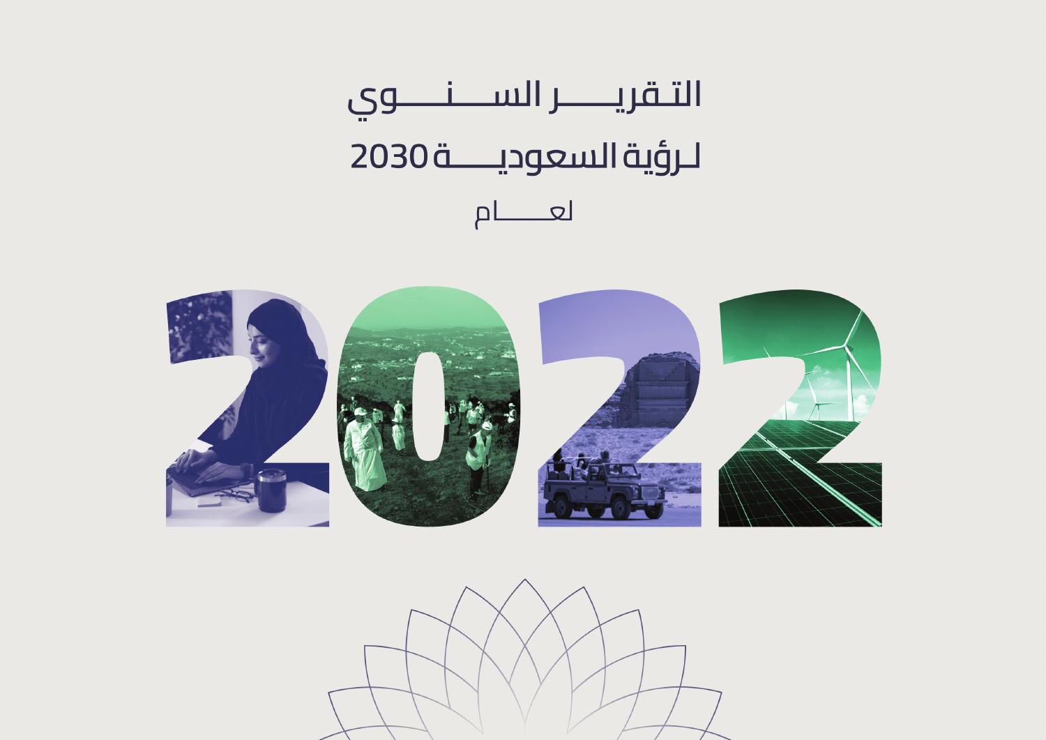التقرير السنوي لرؤية المملكة 2030 للعام 2022⁩.pdf | DocDroid