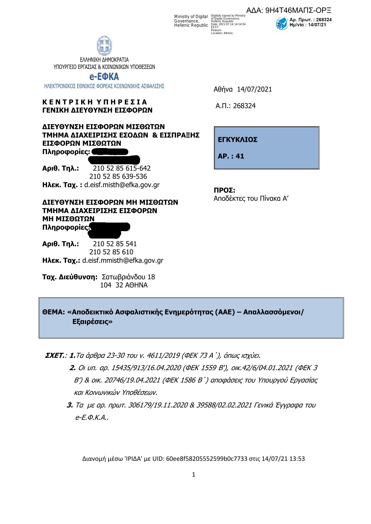 ΕΦΚΑ ΑΣΦΑΛΙΣΤΙΚΗ ΕΝΗΜΕΡΟΤΗΤΑ ΑΠΑΛΛΑΓΗ ΤΡΑΠΕΖΩΝ (2).pdf | DocDroid