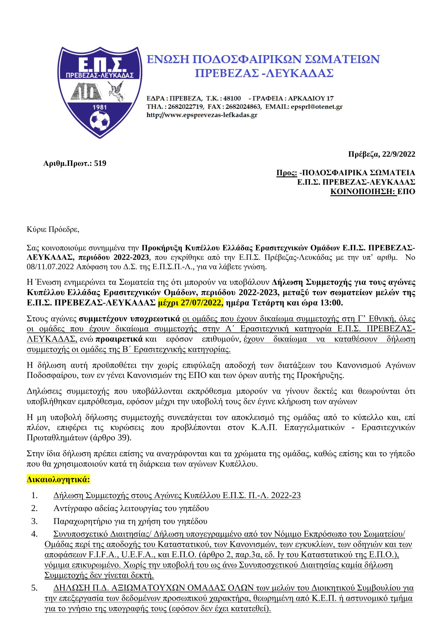 ΠΡΟΚΗΡΥΞΗ ΚΥΠΕΛΛΟΥ ΕΠΣΠ-Λ 2022-23 SITE.pdf | DocDroid