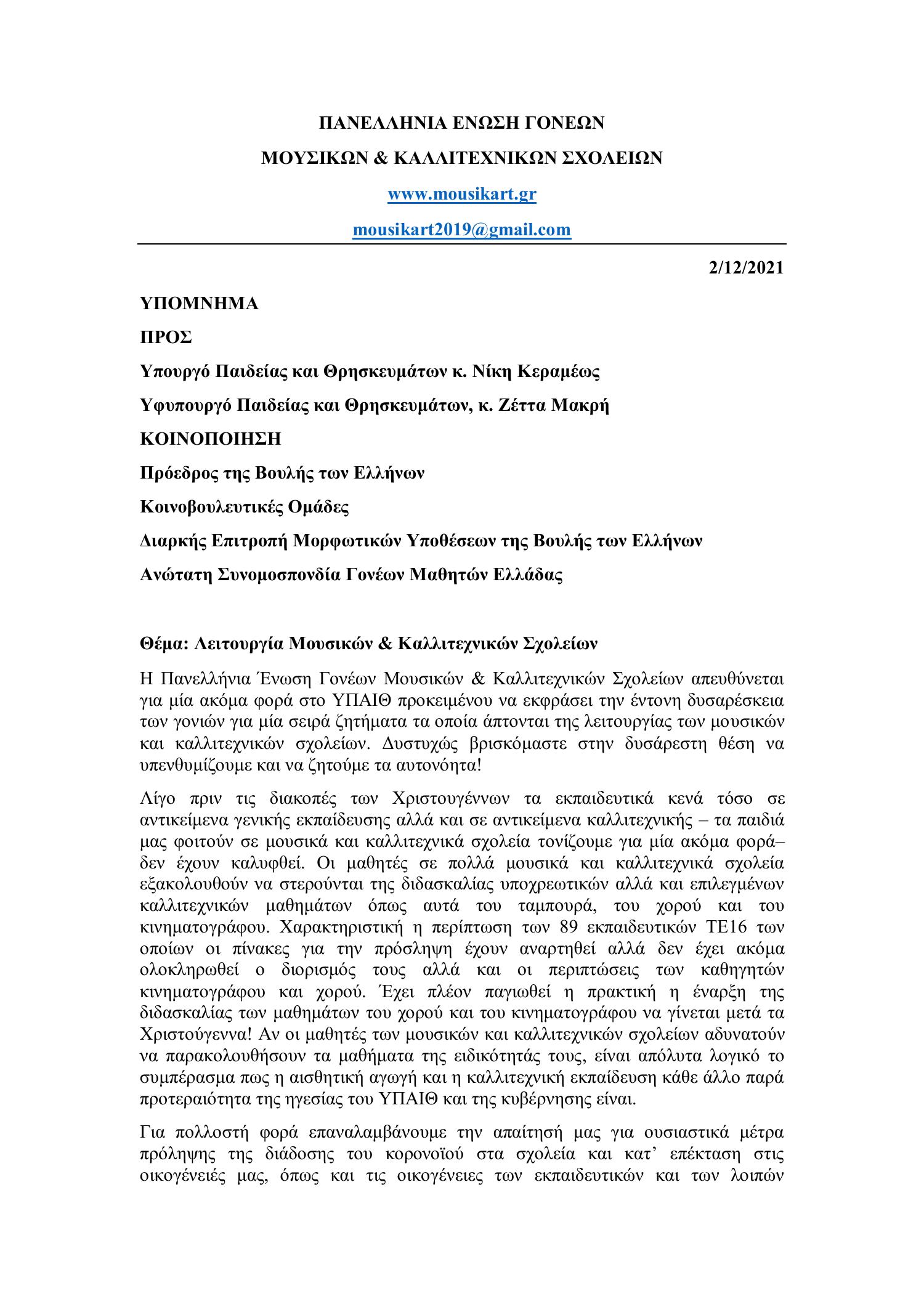 ΥΠΟΜΝΗΜΑ _ ΚΑΛΛΙΤΕΧΝΙΚΑ ΣΧΟΛΕΙΑ.pdf | DocDroid