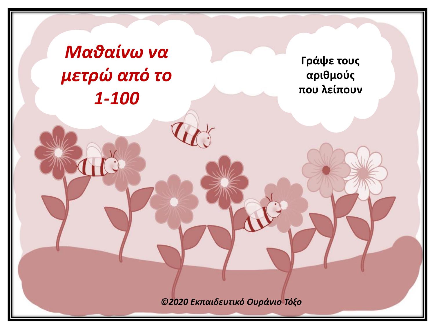 ΜΑΘΑΙΝΩ ΝΑ ΜΕΤΡΩ ΑΠΟ ΤΟ 1-100.pptx | DocDroid