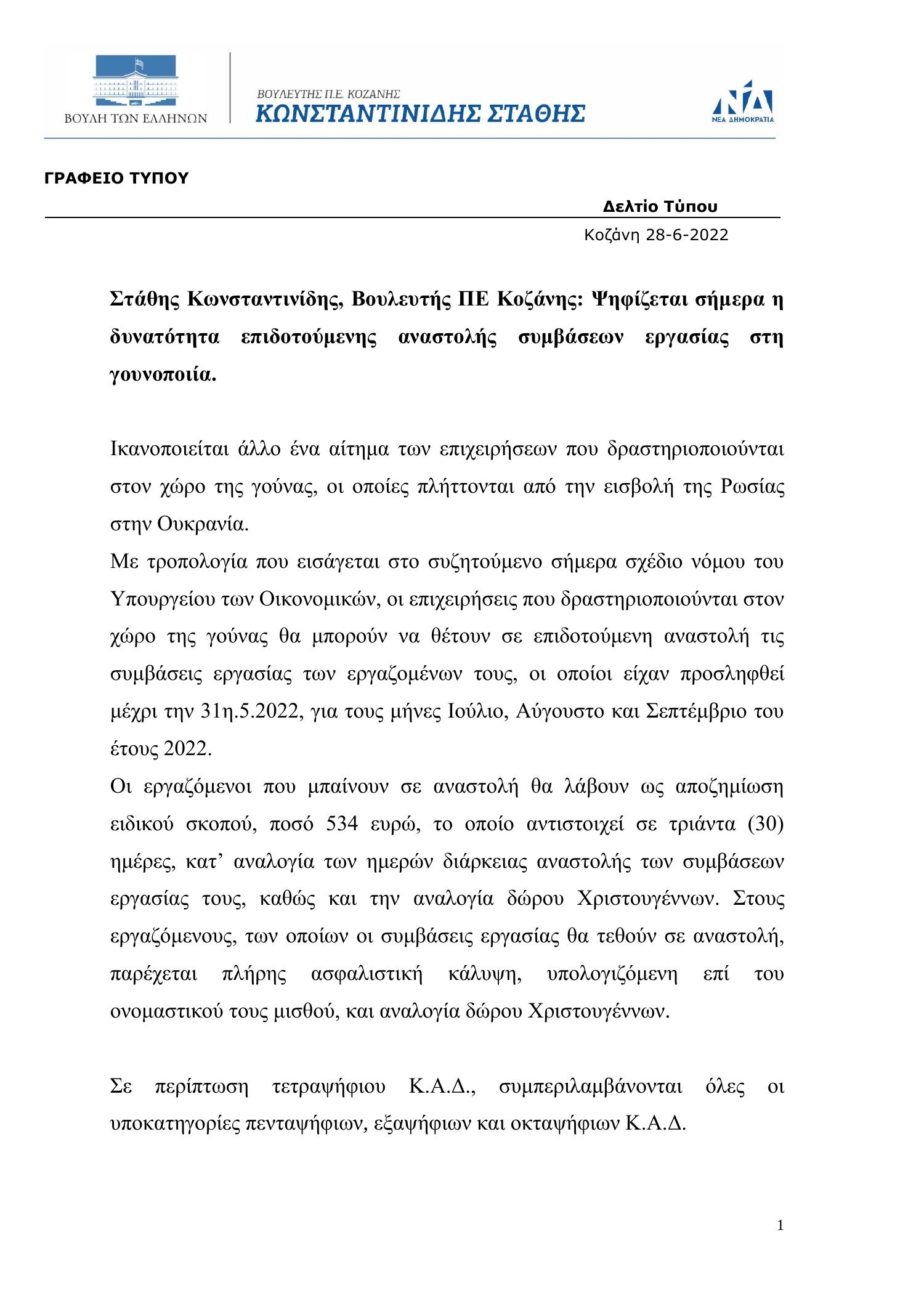 ΔΤ_2862022_ΕΠΙΔΟΤΗΣΗ_ΑΝΑΣΤΟΛΗΣ_ΣΥΜΒΑΣΕΩΝ_ΓΟΥΝΟΠΟΙΑΣ.doc | DocDroid