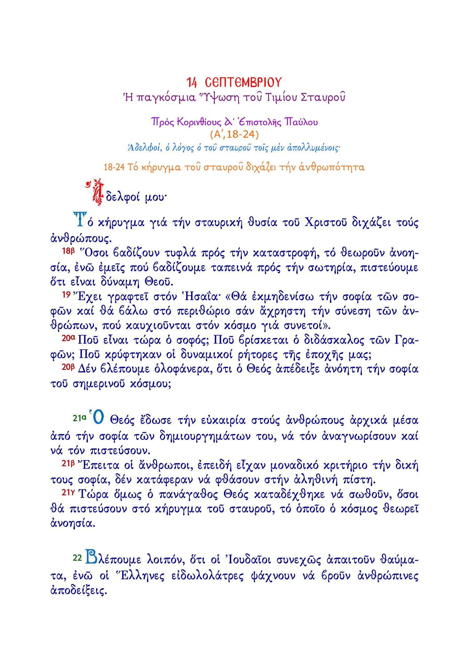 14 ΣΕΠΤΕΜΒΡΙΟΥ “Η ΠΑΓΚΟΣΜΙΑ ΥΨΩΣΗ ΤΟΥ ΤΙΜΙΟΥ ΣΤΑΥΡΟΥ” ΠΡΟΣ ΚΟΡΙΣΝΘΙΟΥΣ ...