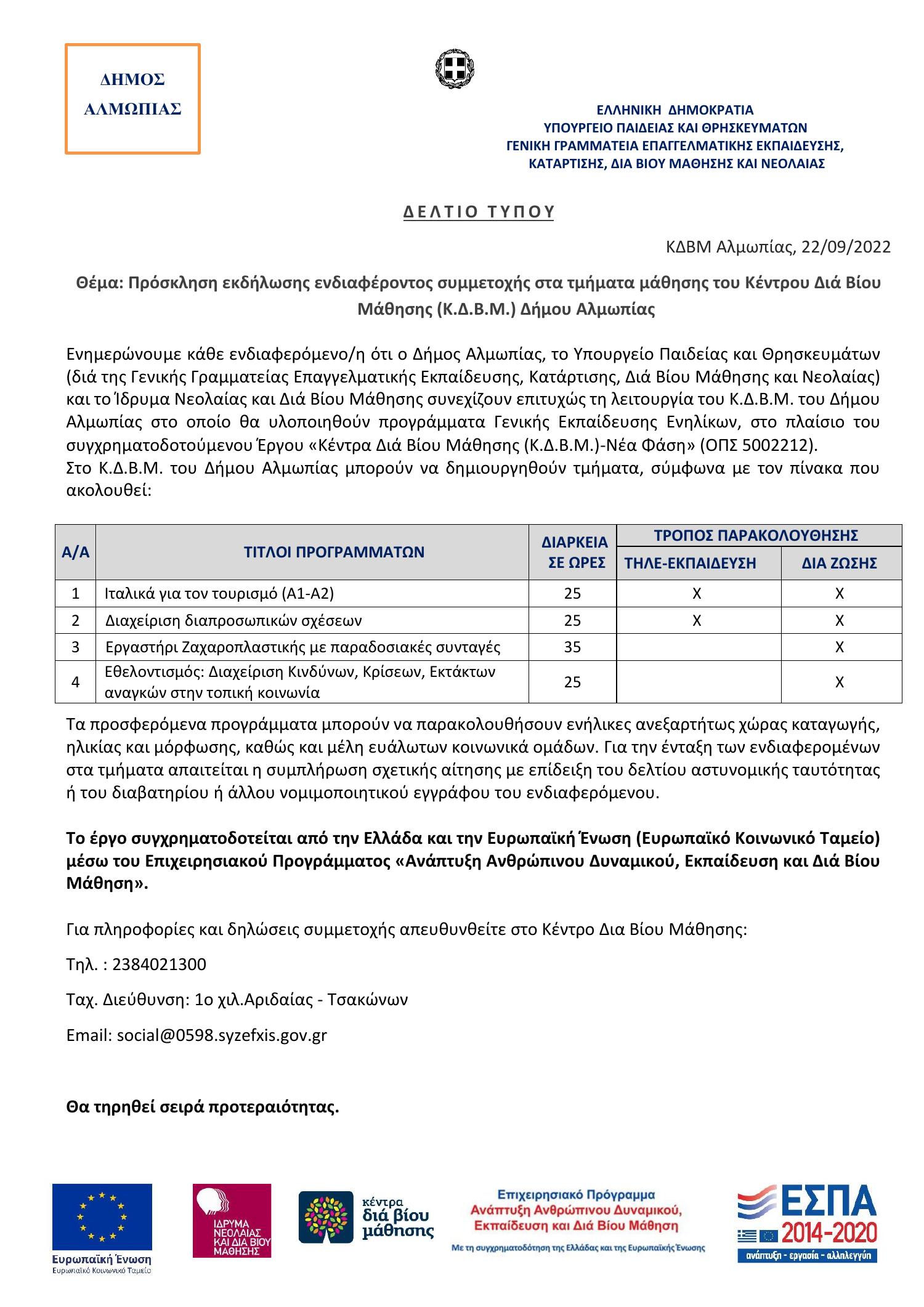 ΔΕΛΤΙΟ ΤΥΠΟΥ_ΑΛΜΩΠΙΑΣ 2022.pdf | DocDroid