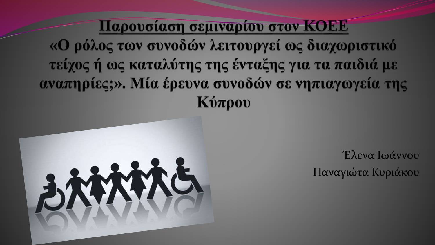 Ο ΡΟΛΟΣ ΤΩΝ ΣΥΝΟΔΩΝ ΣΤΗΝ ΕΝΤΑΞΗ.pdf | DocDroid