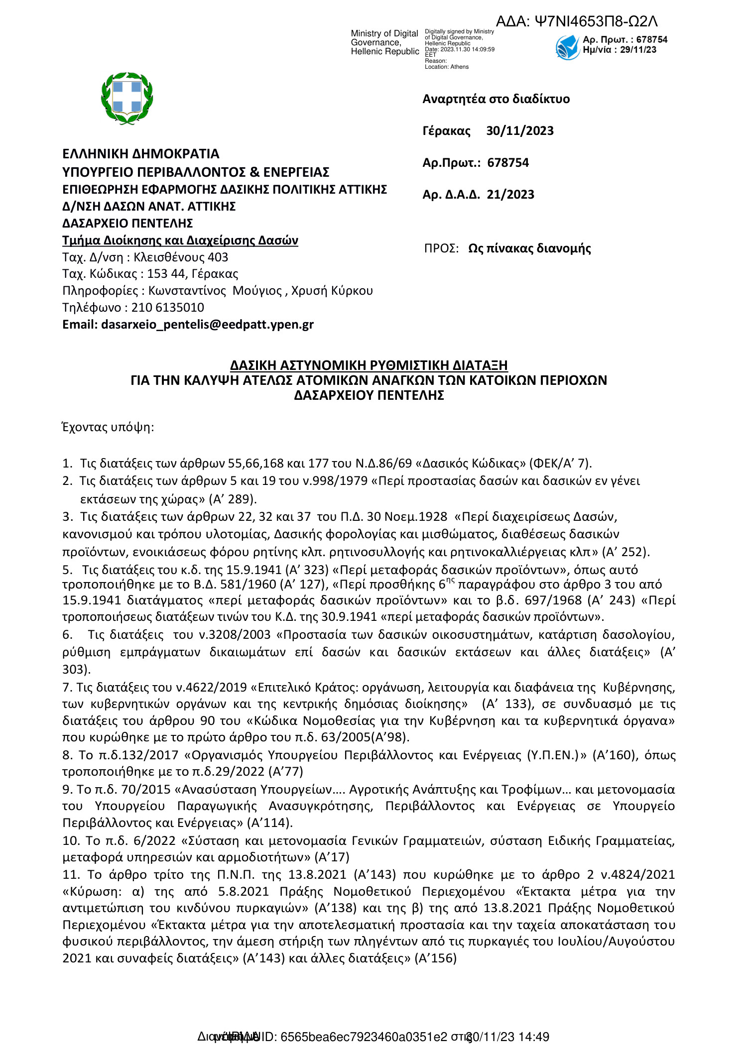 ΔΑΔ 21_2023 ΚΑΥΣΟΞΥΛΕΥΣΗΣ ΓΙΑ ΚΑΛΥΨΗ ΑΤΟΜΙΚΩΝ ΑΝΑΓΚΩΝ Ψ7ΝΙ4653Π8Ω2Λ.pdf ...