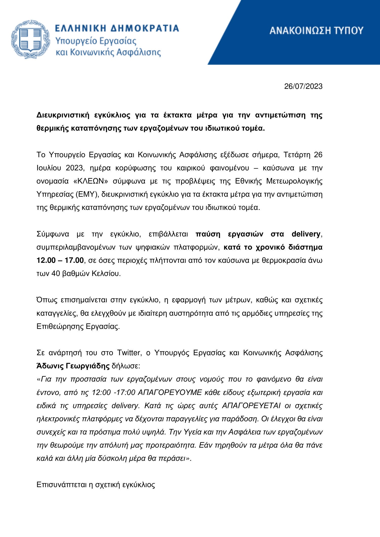 2023 07 26 ΑΤ ΔΙΕΥΚΡΙΝΙΣΤΙΚΗ ΕΓΚΥΚΛΙΟΣ ΓΙΑ ΘΕΡΜΙΚΗ ΚΑΤΑΠΟΝΗΣΗ ...