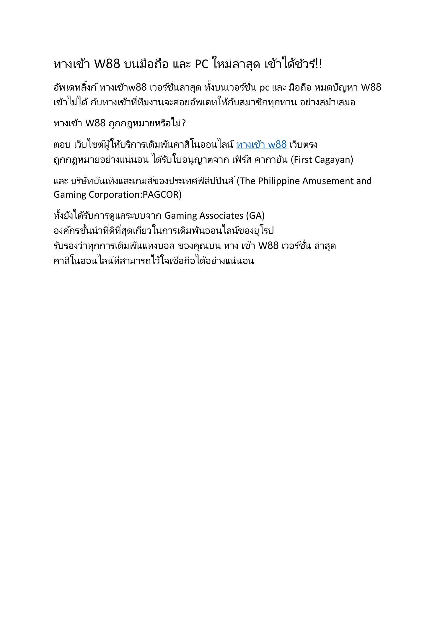 ทางเข้า w88 ล่าสุด ทั้งบน มือถือ และ pc.docx | DocDroid