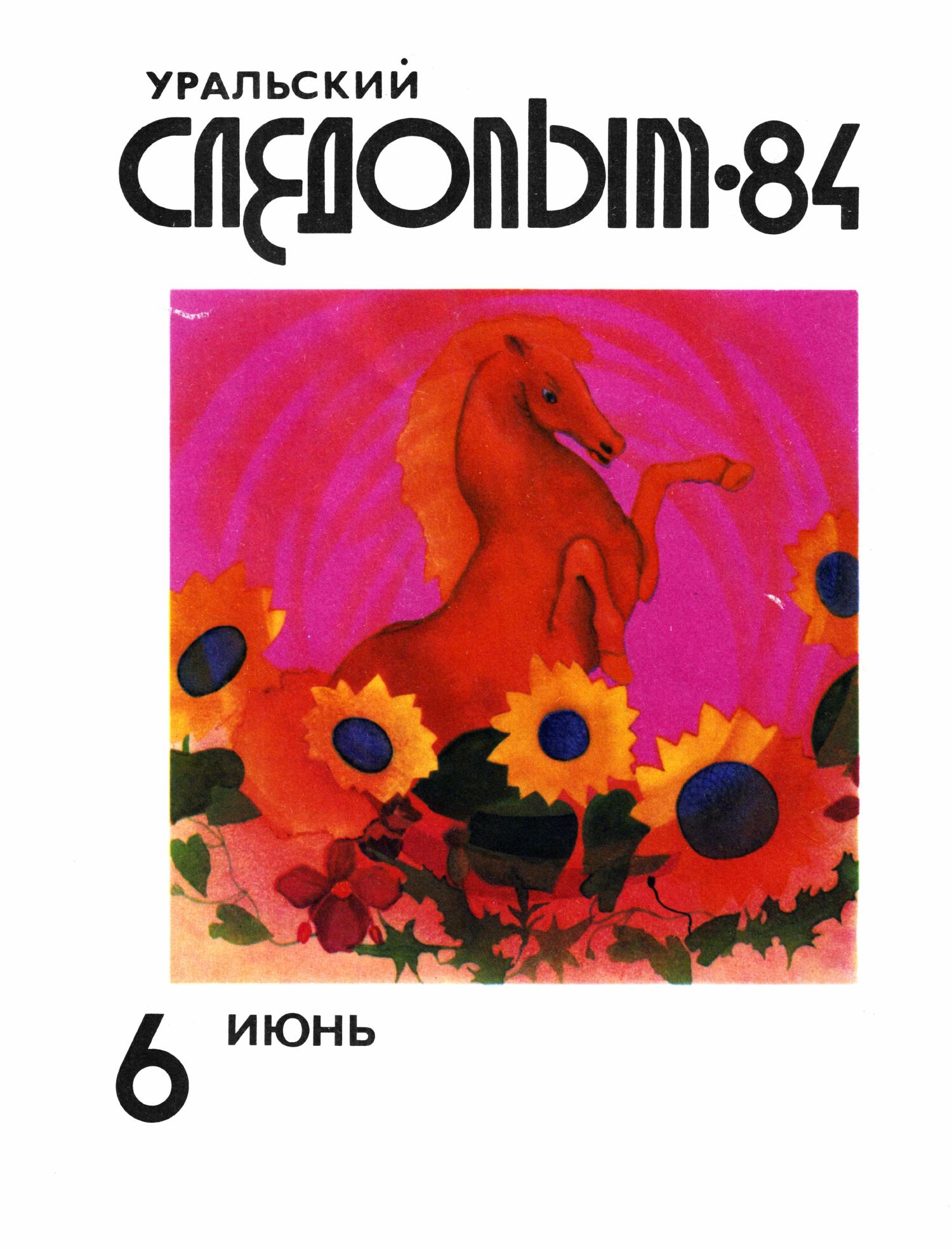 Уральский следопыт 1984-06.pdf | DocDroid