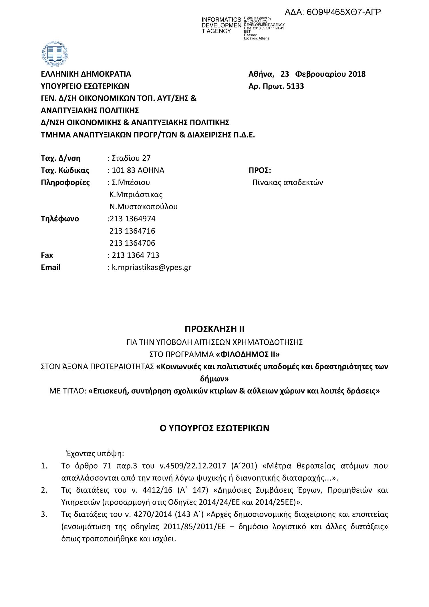 ΠΡΟΣΚΛΗΣΗ ΙΙ_ΣΧΟΛΙΚΑ_ΚΤΙΡΙΑ_6Ο9Ψ465ΧΘ7-ΑΓΡ.pdf | DocDroid