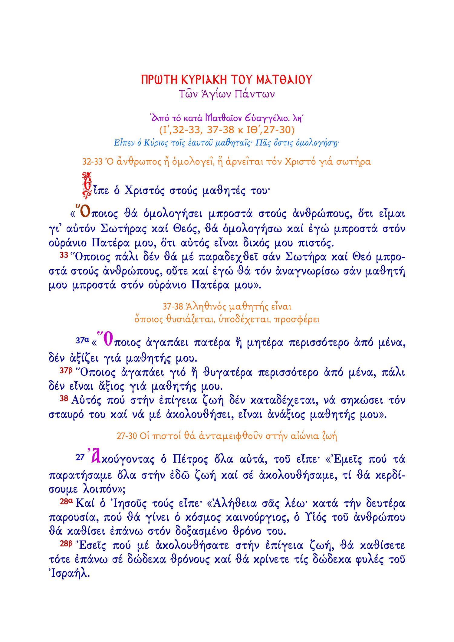 ΚΥΡΙΑΚΗ ΤΟΥ ΜΑΤΘΑΙΟΥ “ΤΩΝ ΑΓΙΩΝ ΠΑΝΤΩΝ”.pdf | DocDroid