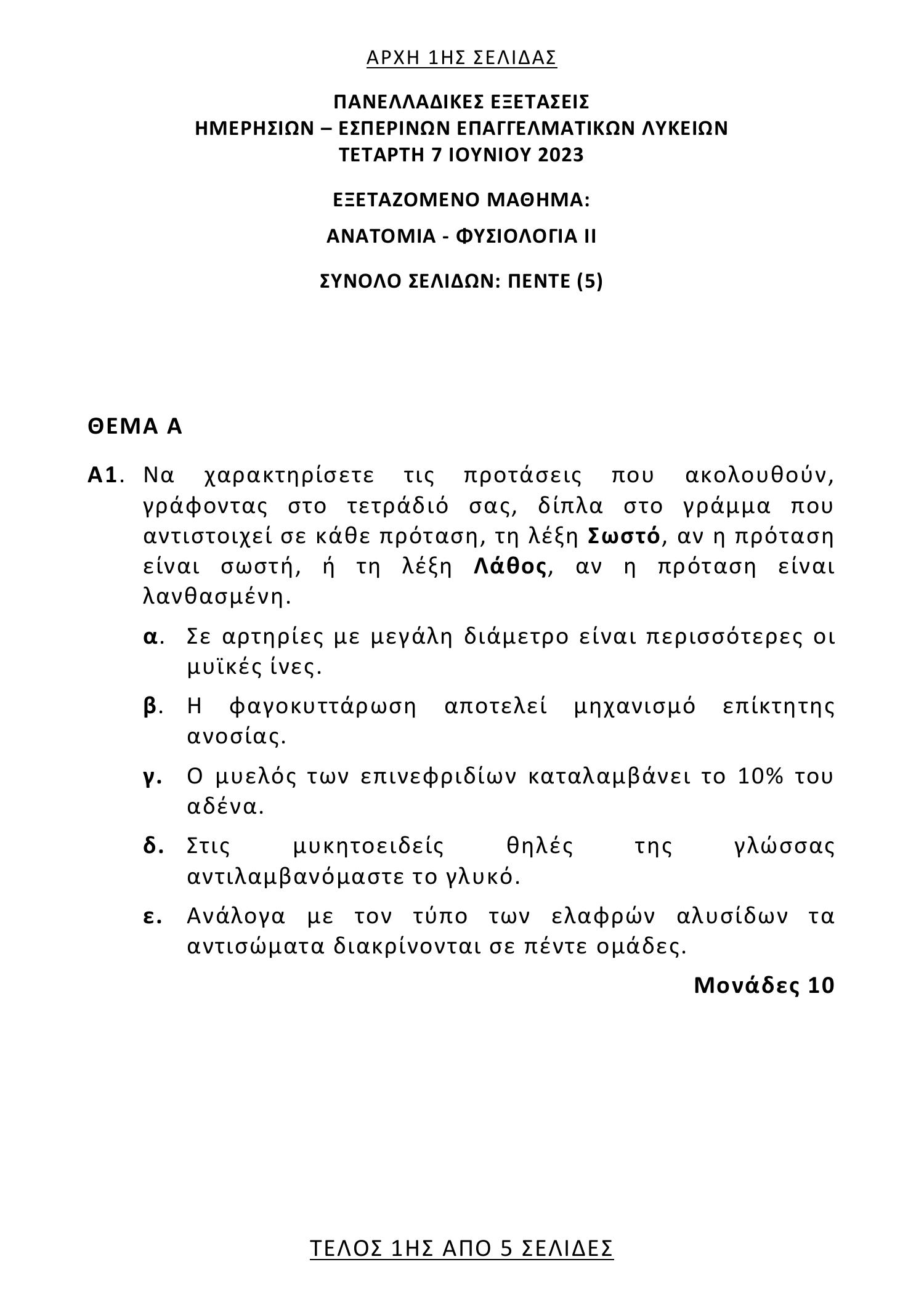 ΘΕΜΑΤΑ-ΑΝΑΤΟΜΙΑ-ΦΥΣΙΟΛΟΓΙΑ-II.pdf | DocDroid