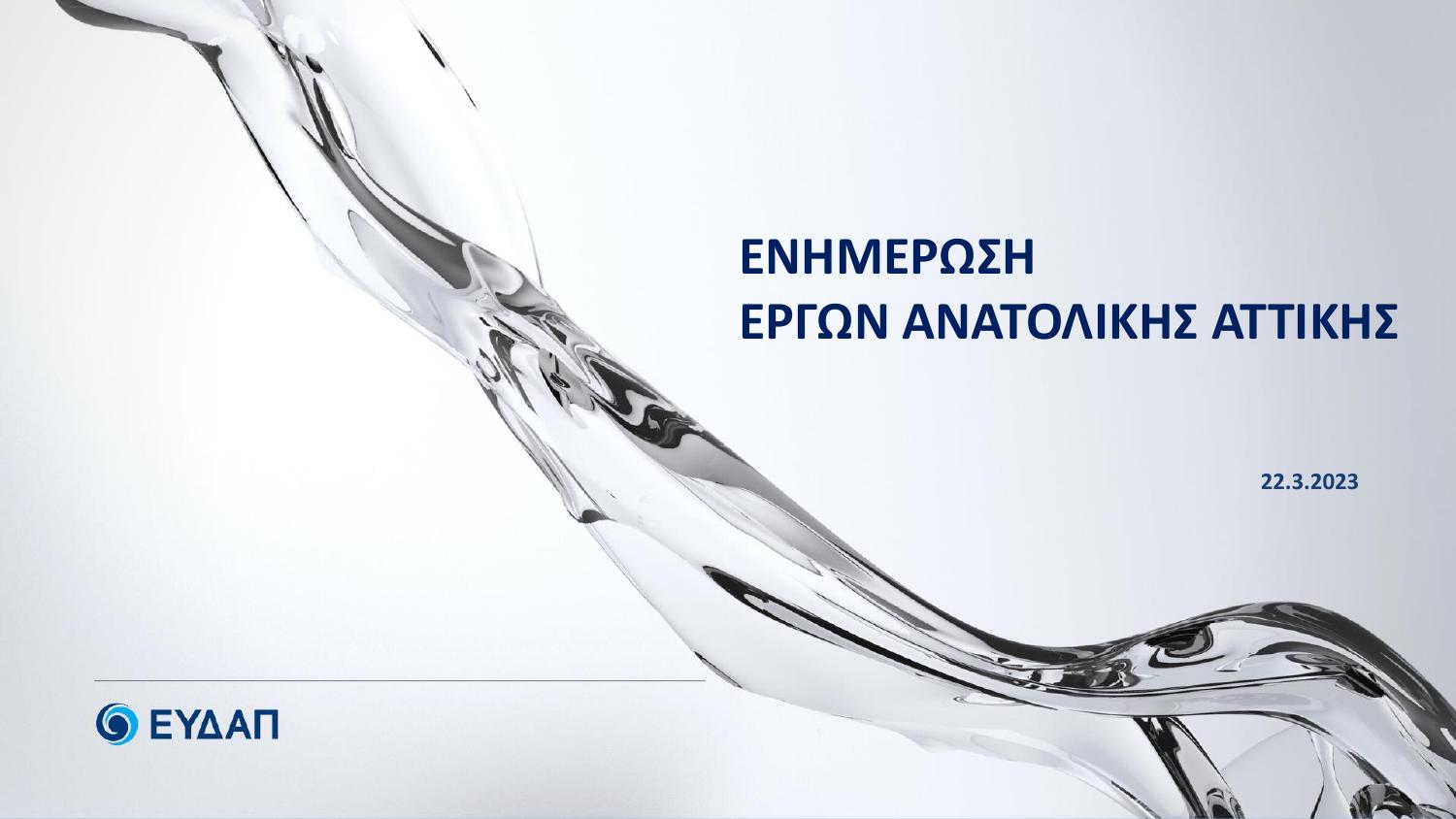 ΑΝ. ΑΤΤΙΚΗ_ΔΕΙΠΝΟ ΔΗΜΟΣΙΟΓΡΑΦΩΝ 2023_FACTSHEET_final (2).pptx | DocDroid