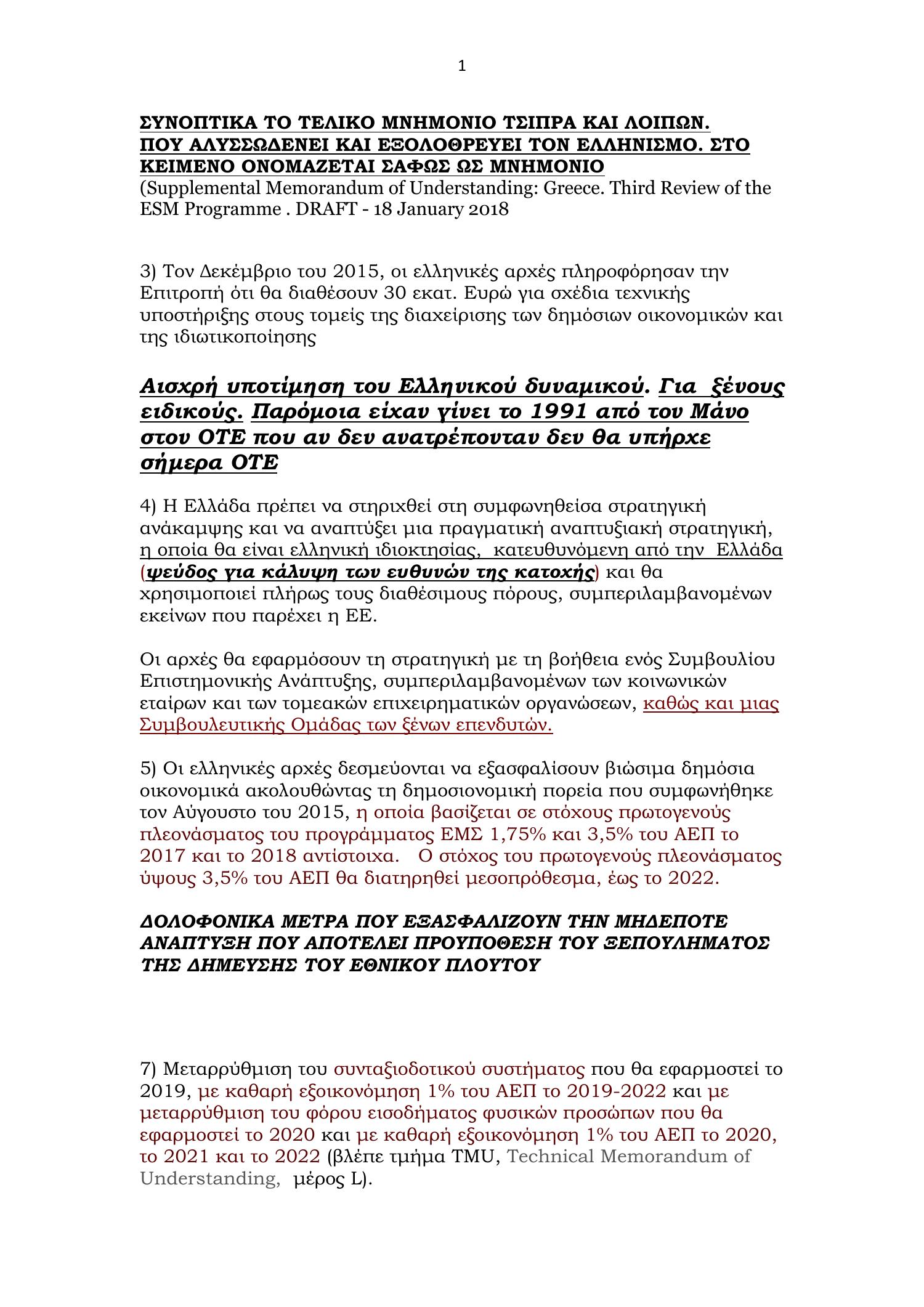 ΣΥΝΟΠΤΙΚΑ ΤΟ ΤΕΛΙΚΟ ΜΝΗΜΟΝΙΟ ΟΛΩΝ ΤΟΥ 2018 ΠΟΥ ΑΛΥΣΣΩΔΕΝΕΙ ΚΑΤΑΛΗΣΤΕΥΕΙ ...